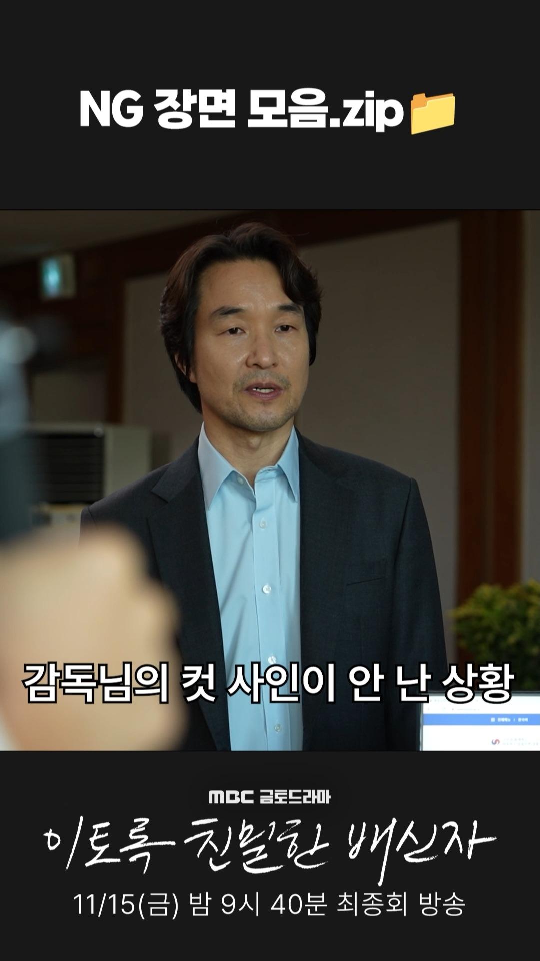 #이친자 NG모음.zip, MBC 241109 방송 | ZUM TV