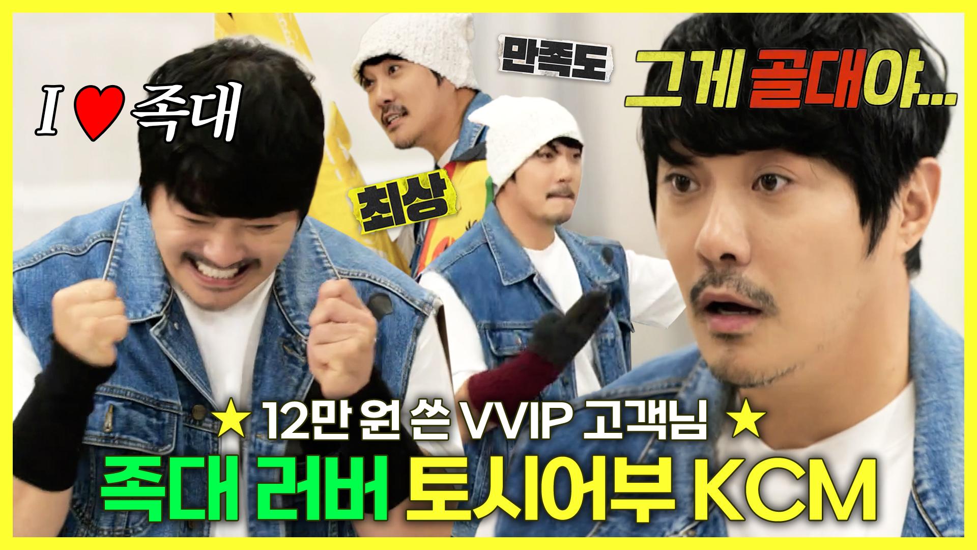 《스페셜》 플리마켓에서 12만 원 쓴 VVIP 고객님🏆 족대 러버 토시어부 KCM🐟, MBC 241109 방송 | ZUM TV