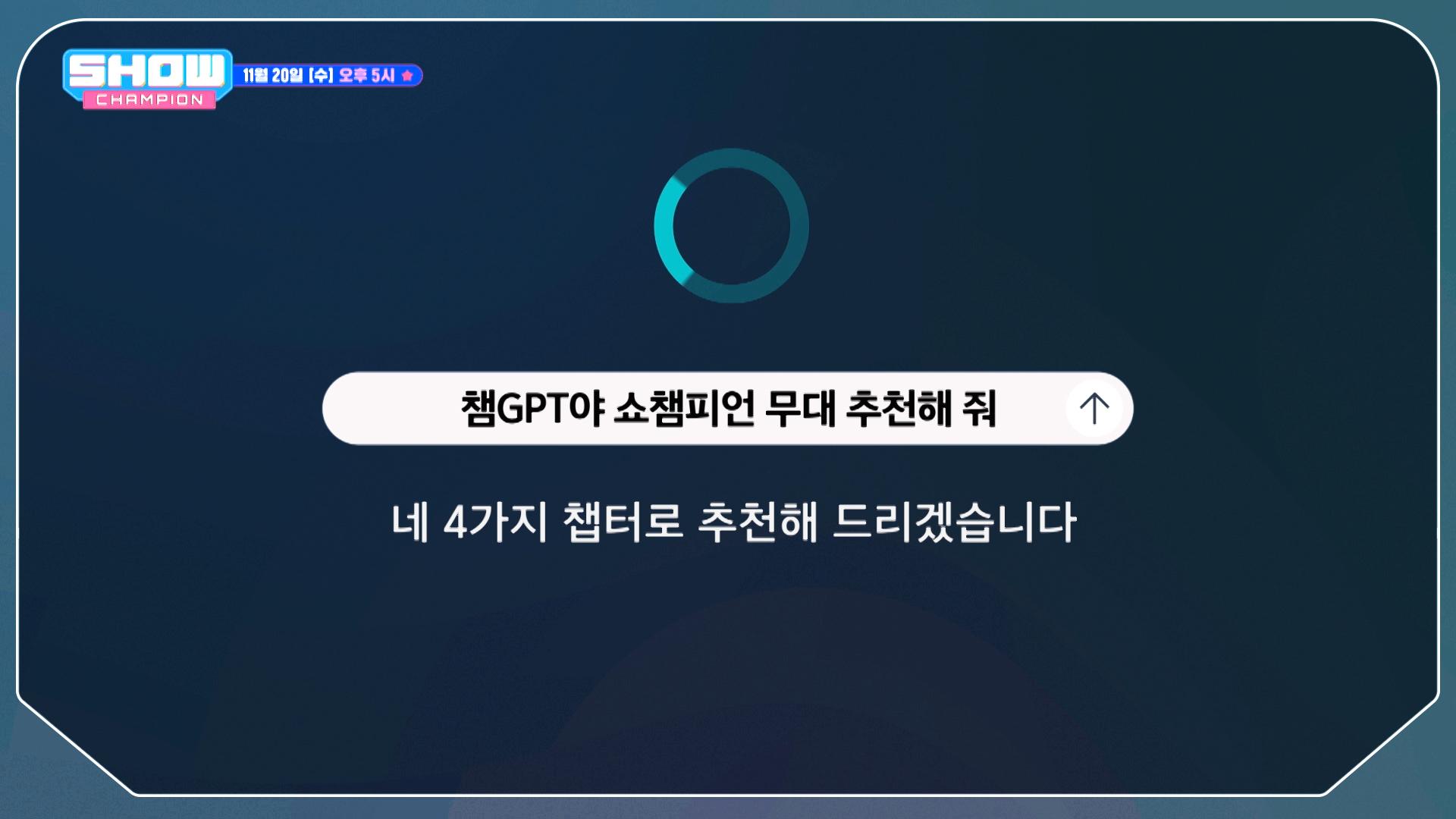[예고] 맞춤형 쇼챔피언 무대를 추천받고 싶다면? 챔GPT에게 물어봐🤖 | ZUM TV