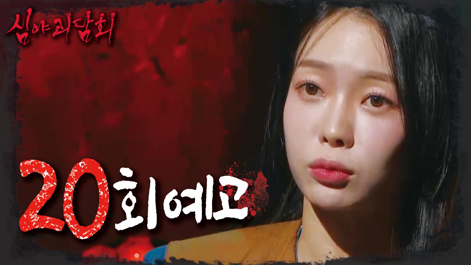 ＜귀신을 부르는 위험한 선택! 그리고 감내해야 하는 선택의 대가＞ 심야괴담회4 20회 예고, MBC 241124 방송 | ZUM TV