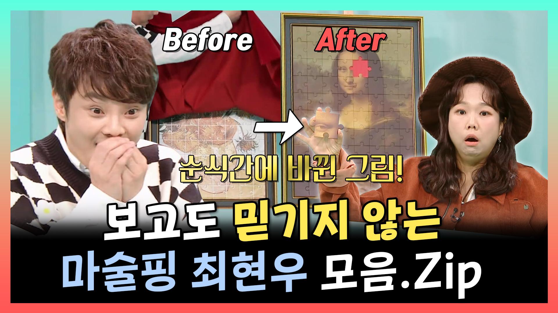 《스페셜》 머글들의 눈을 감쪽같이 속이는🎇 마술핑 최현우 모음.Zip🗂, MBC 241109 방송 | ZUM TV