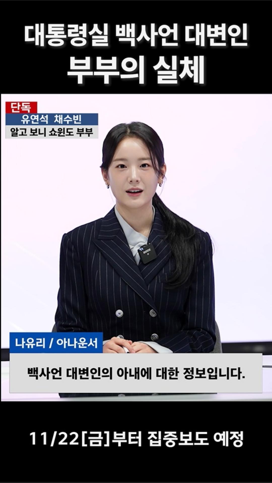 [단독보도] 장규리 ＂유연석&채수빈 알고 보니 쇼윈도 부부??＂, MBC 241122 방송 | ZUM TV