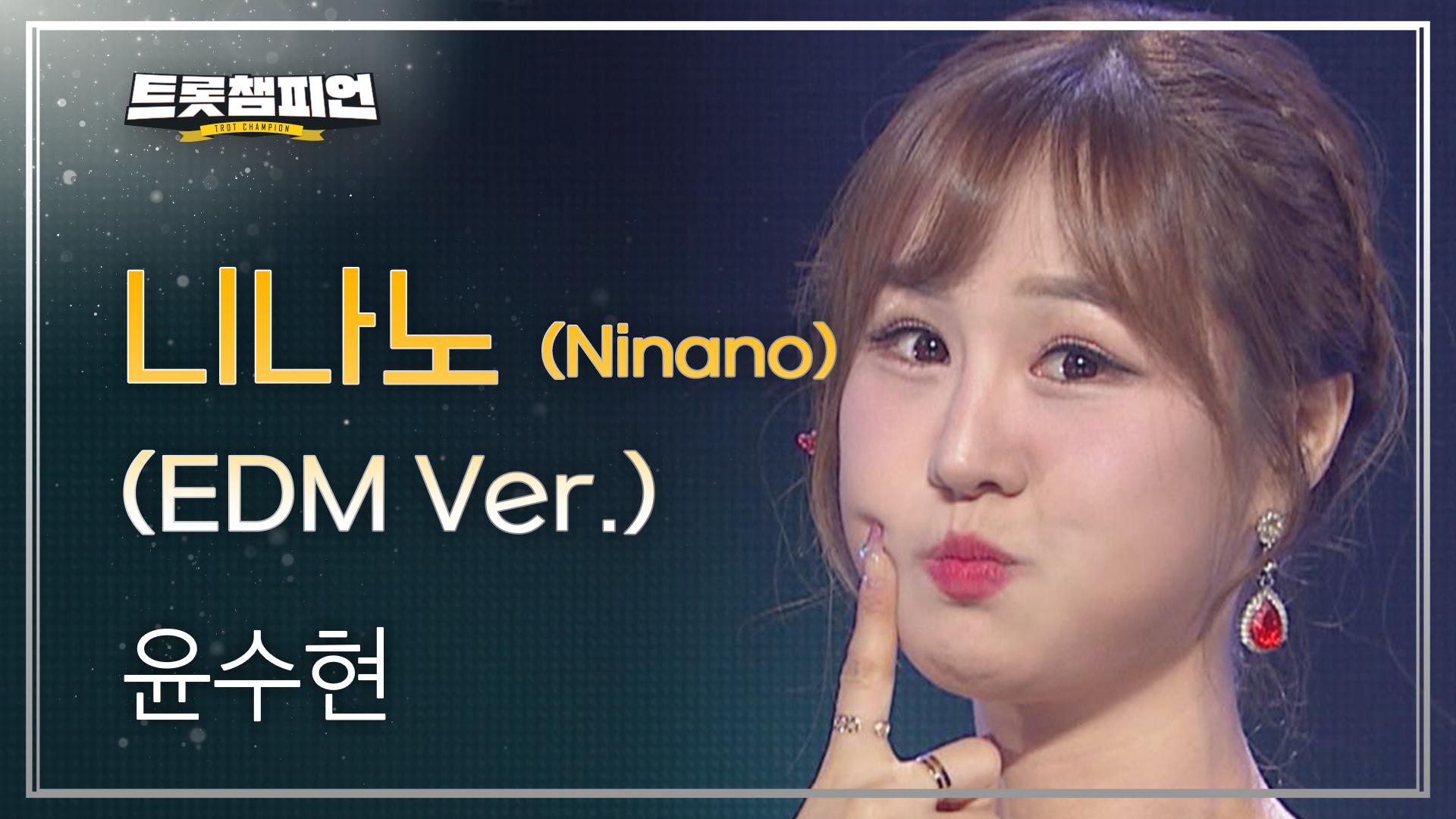 윤수현 - 니나노 (Ninano) (EDM Ver.) l 트롯챔피언 l EP.53 | ZUM TV