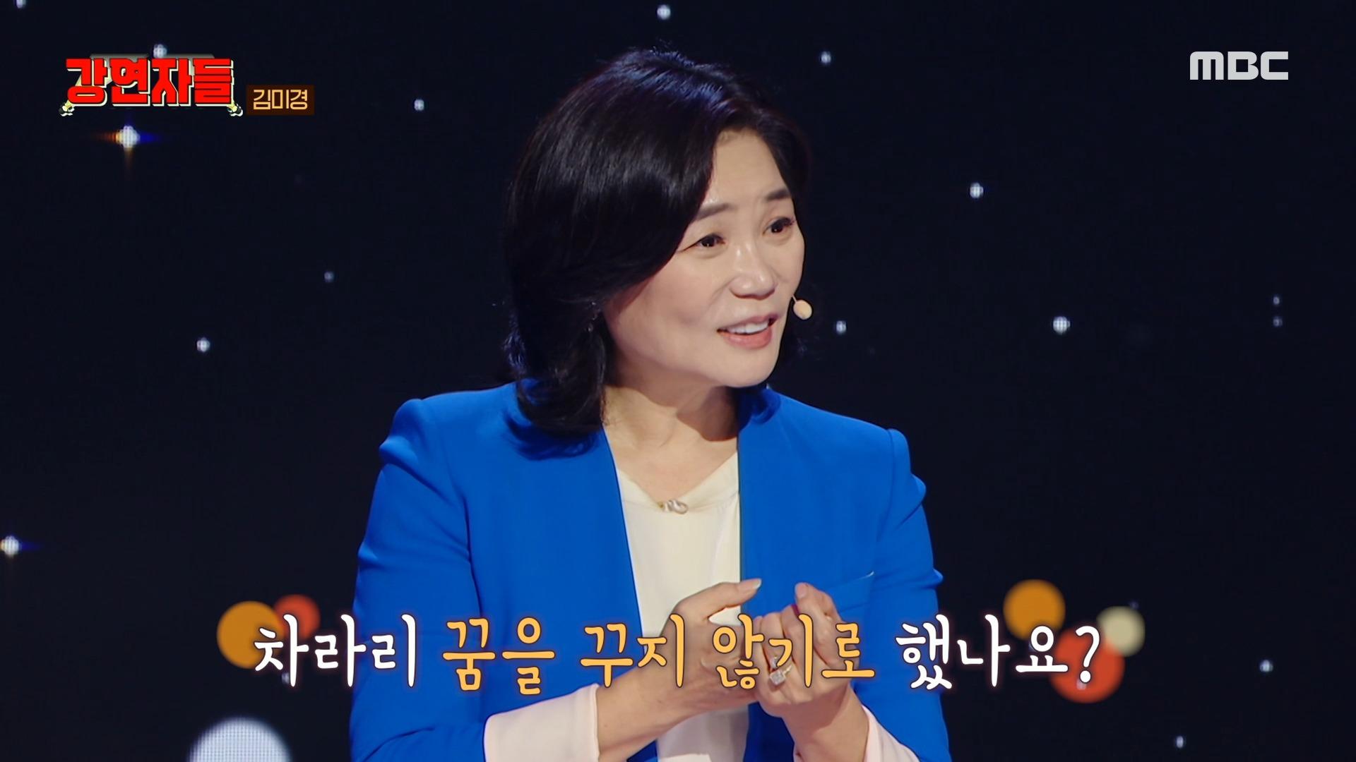 어머니가 김미경에게 남긴 가장 중요한 한마디 ＂다 지워라, 지우고 다시 쓴 게 너다＂, MBC 241124 방송 | ZUM TV