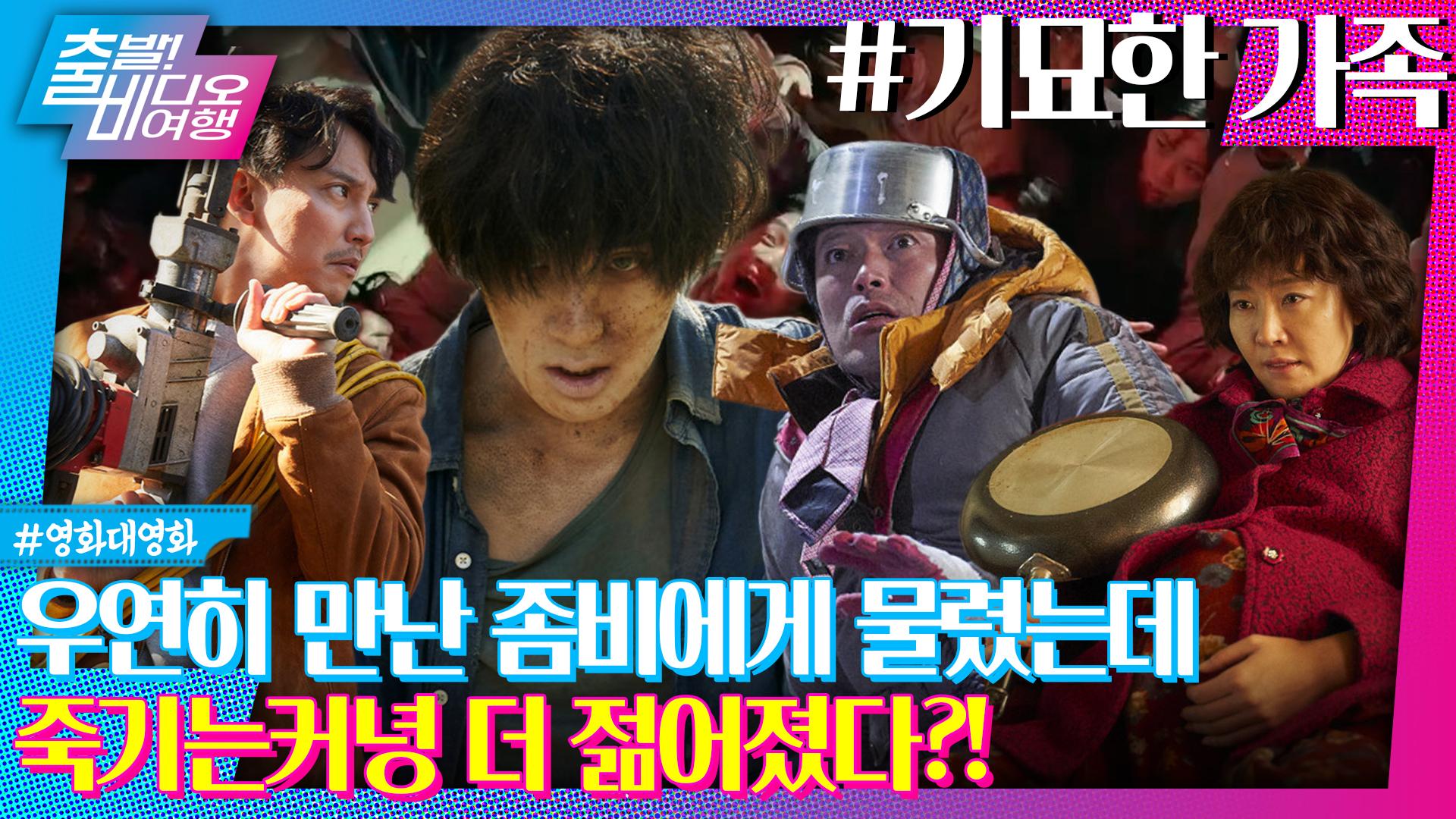 좀비로 떼돈 벌려다 떼거지로 쫓기게 된 김남길 ㅣ기묘한 가족, MBC 241124 방송 | ZUM TV