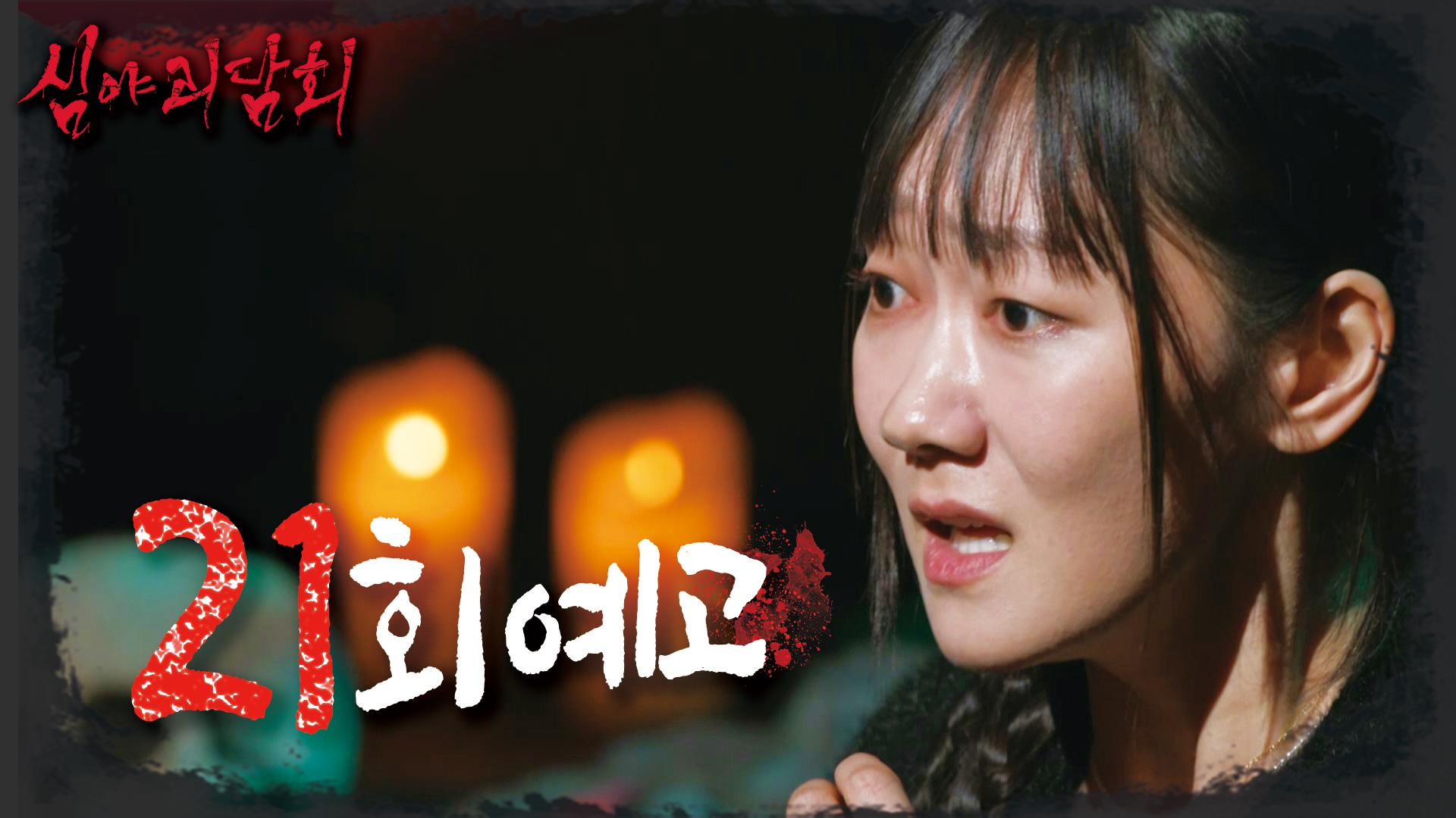 ＜어리석은 선택이 부른 끊임없는 비극, 과연 잃어버린 나를 찾을 수 있을까?＞ 심야괴담회4 21회 예고, MBC 241201 방송 | ZUM TV