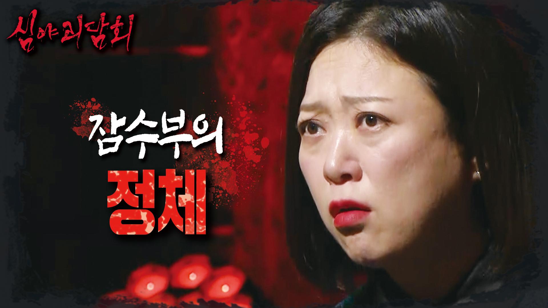 수색하느라 고생한 잠수부에게 수갑을 채우는 경찰관?!👮 과연 잠수부의 충격적인 정체는?, MBC 241124 방송 | ZUM TV