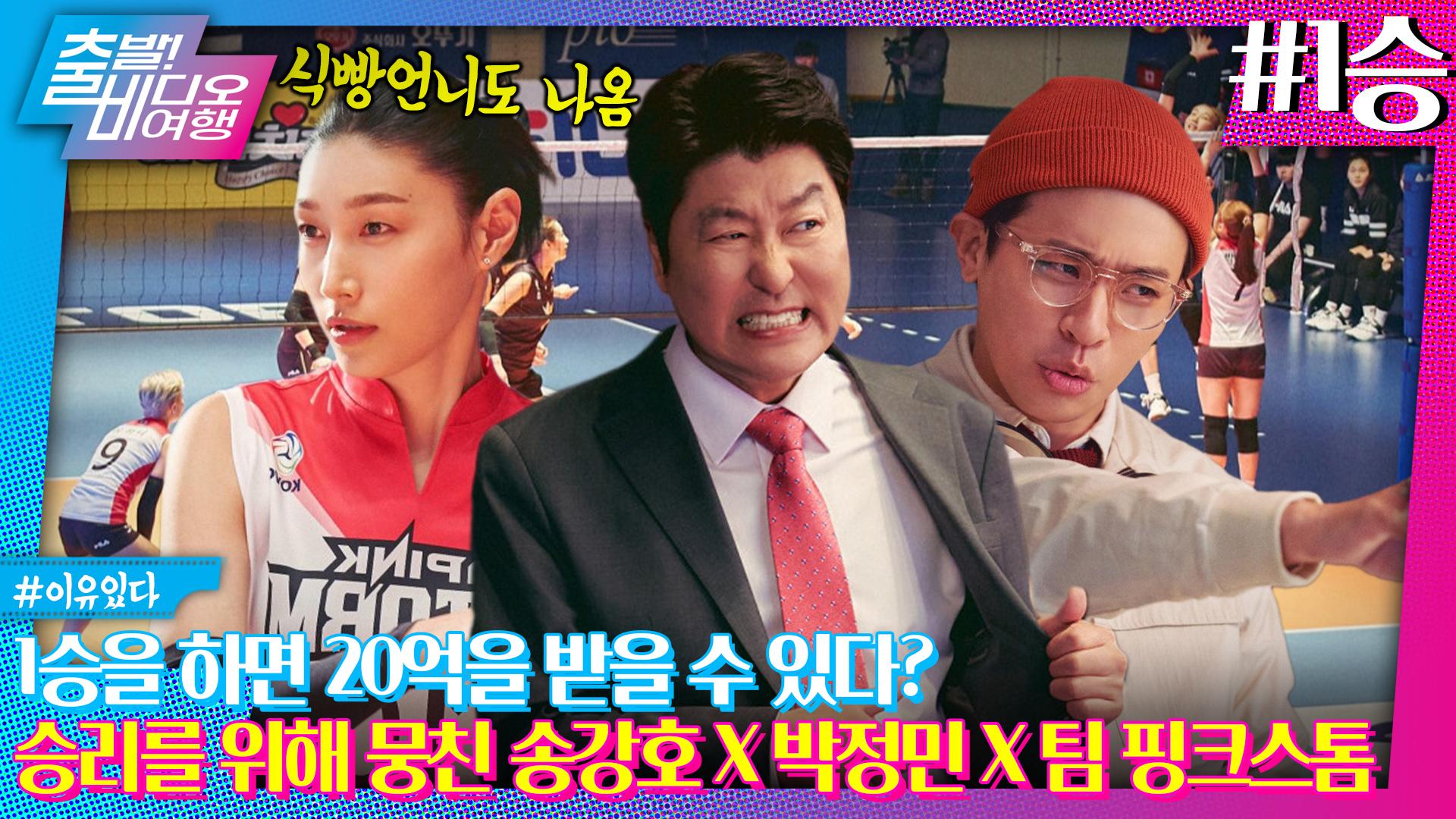 역대급 배구단 등장! 1승 하면 상금 20억?ㅣ 1승, MBC 241124 방송 | ZUM TV