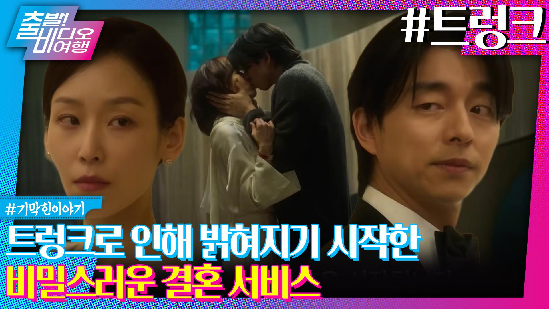 공유, 서현진의 다섯 번째 남편이 됐다!┃트렁크, MBC 241124 방송 | ZUM TV