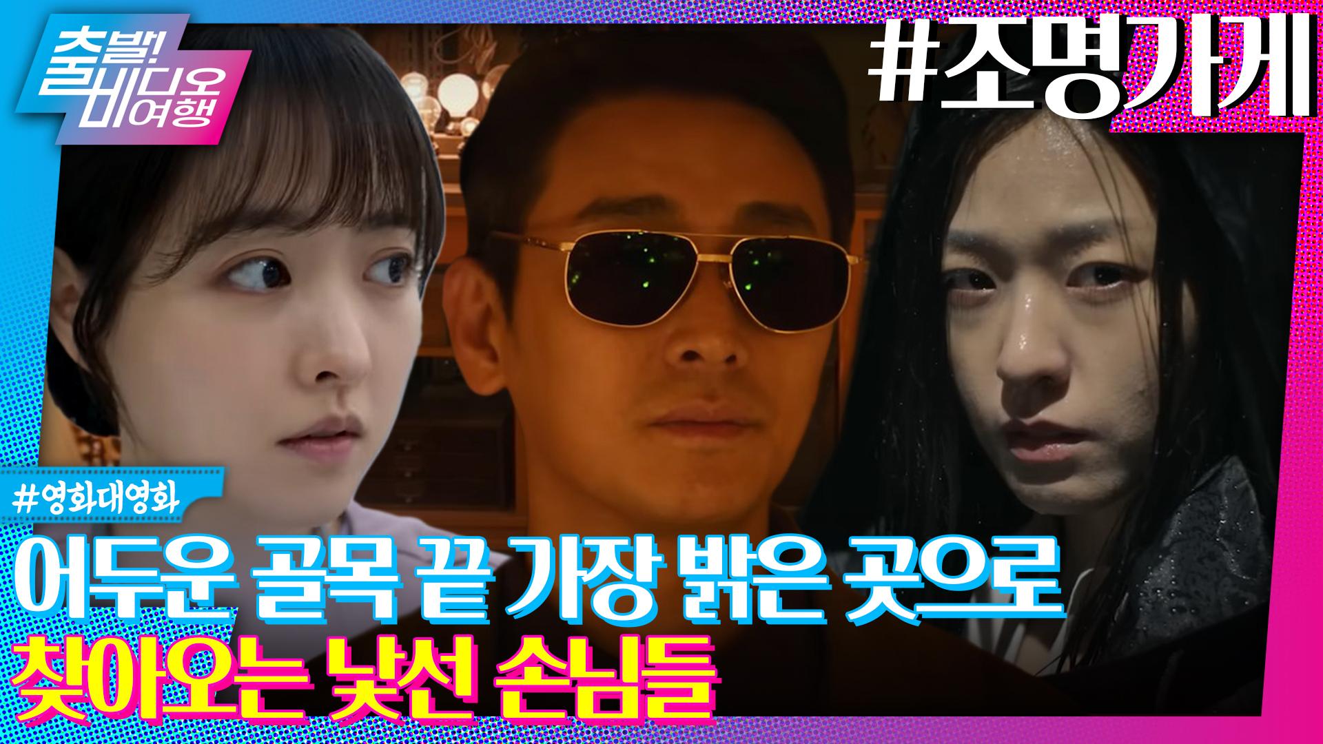 수상한 조명가게로 모이는 인간이 아닌 손님들?! ㅣ조명가게, MBC 241124 방송 | ZUM TV