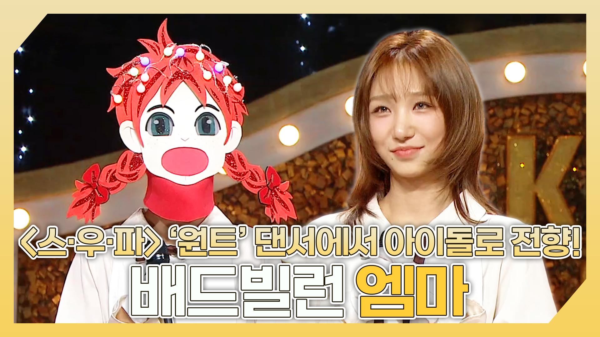 《스페셜》 ＜스·우·파＞ '원트' 댄서에서 아이돌 메인 댄서로😈 배드빌런 엠마 하이라이트!, MBC 241124 방송 | ZUM TV