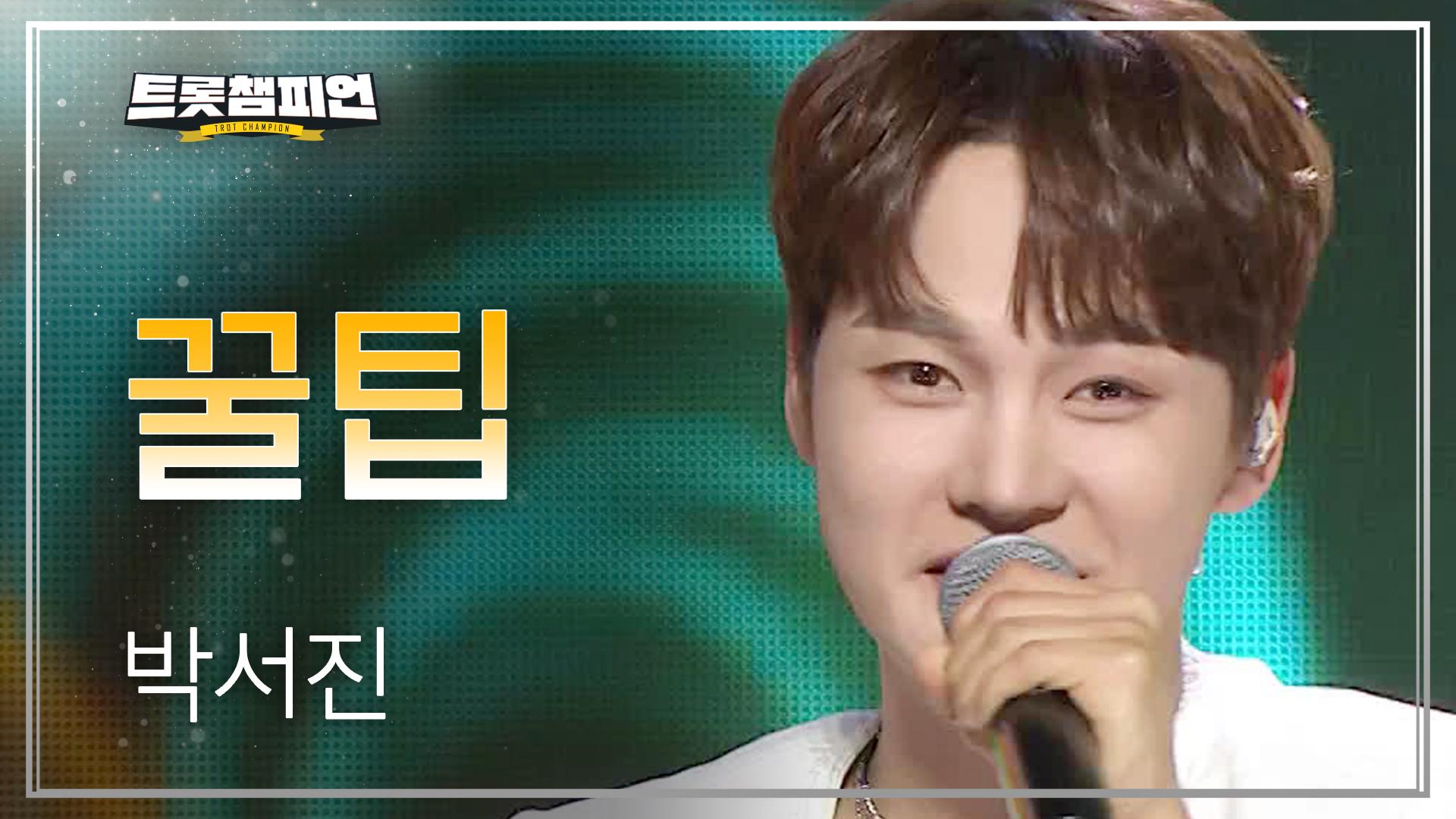 박서진 - 꿀팁 l 트롯챔피언 l EP.54 | ZUM TV