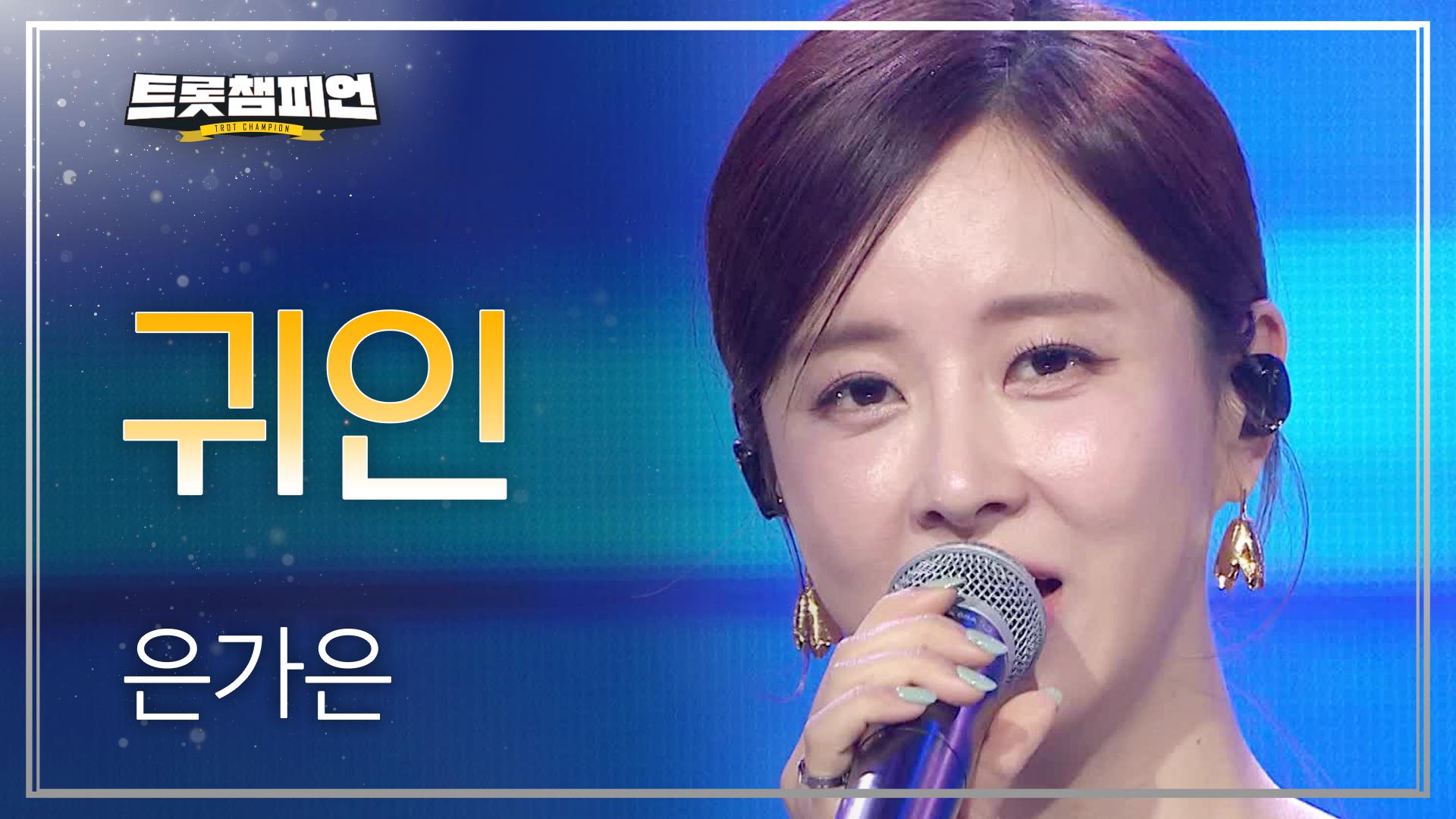 은가은 - 귀인 l 트롯챔피언 l EP.54 | ZUM TV