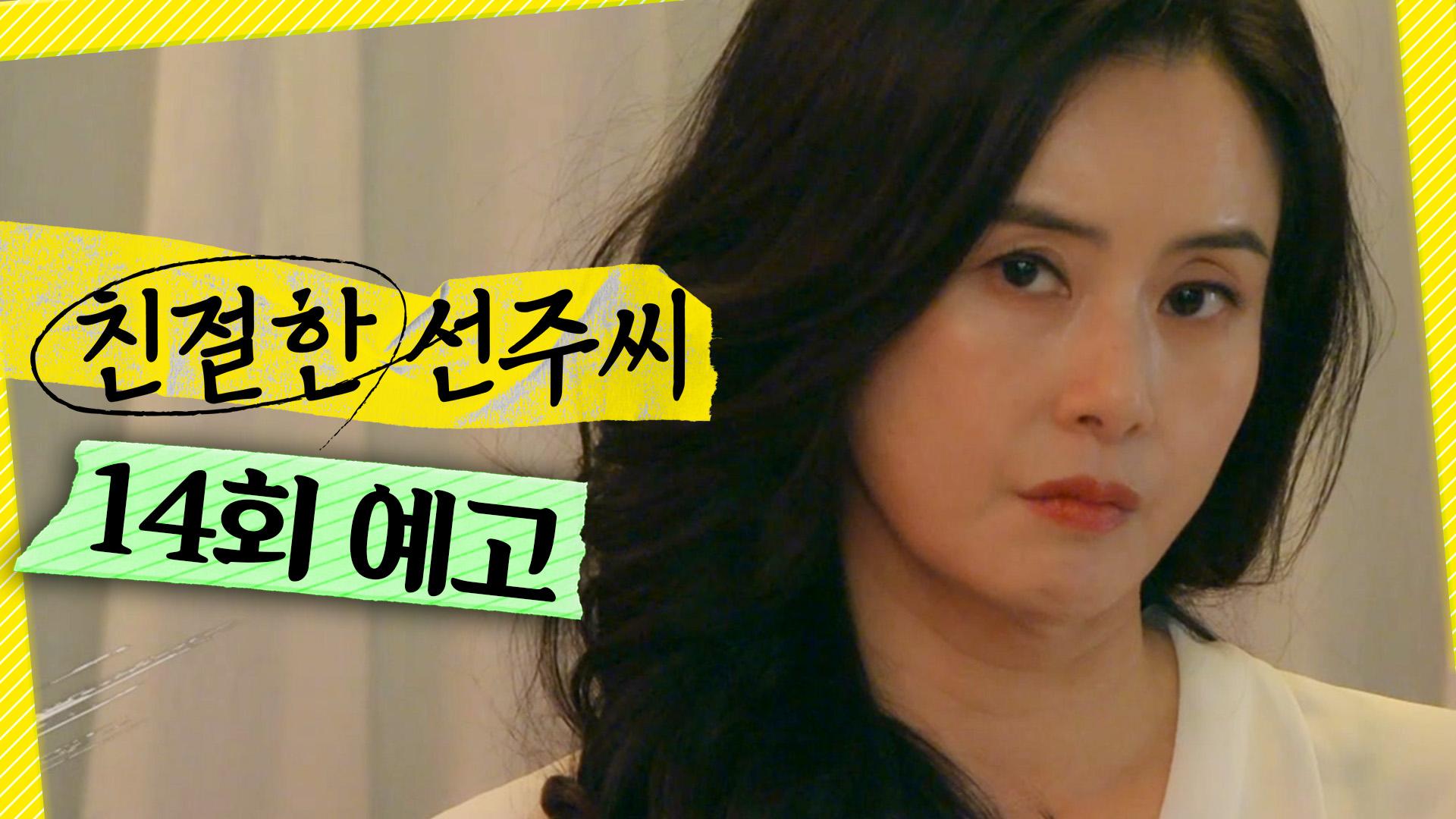 [14회 예고] ＂당신 놔주기 싫어!＂, MBC 241209 방송 | ZUM TV