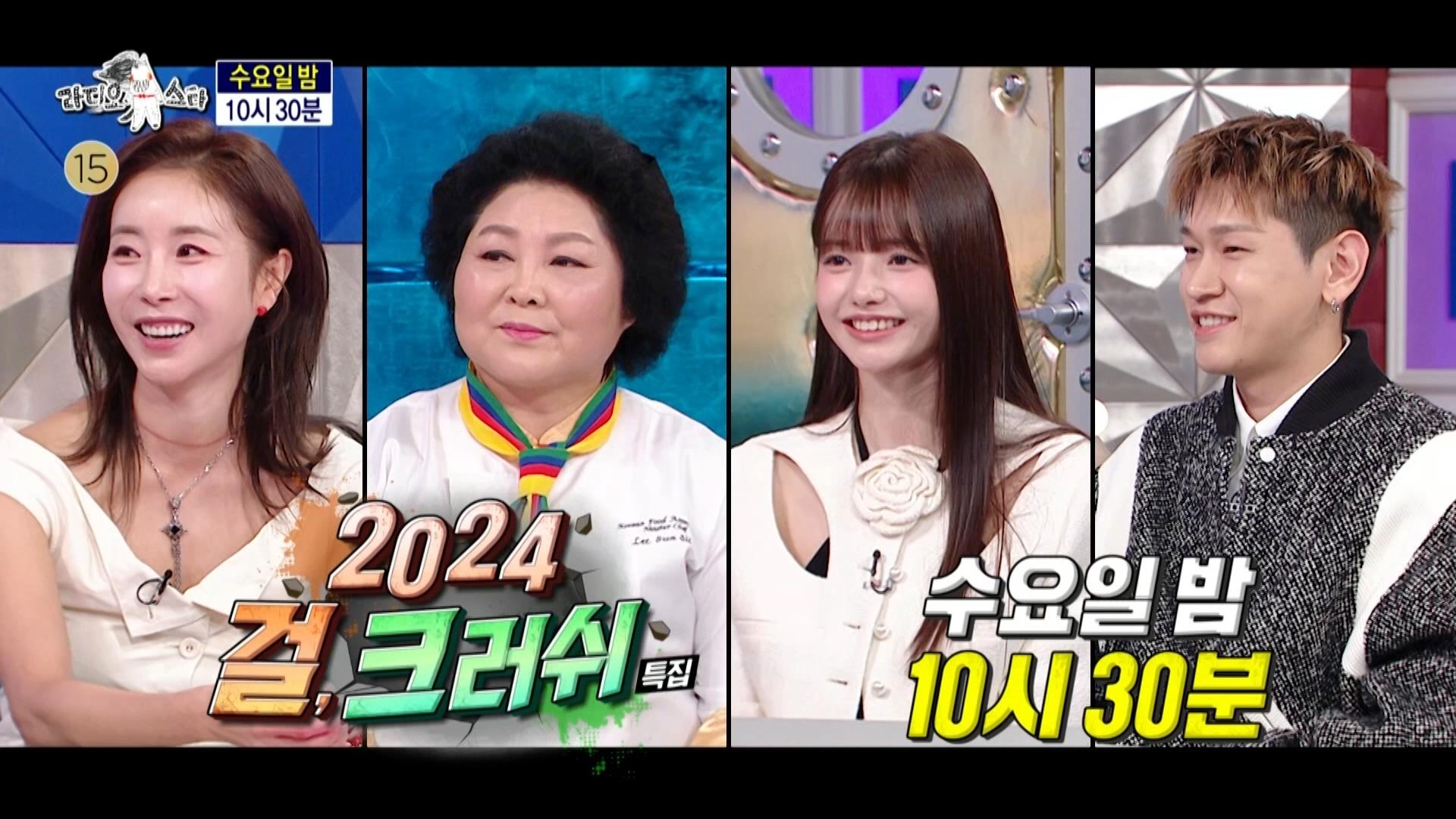 [예고] ＜2024 걸 크러쉬 : 한다감, 이순실, 하연수, 크러쉬＞특집 라디오스타 893회, MBC 241211 방송 | ZUM TV