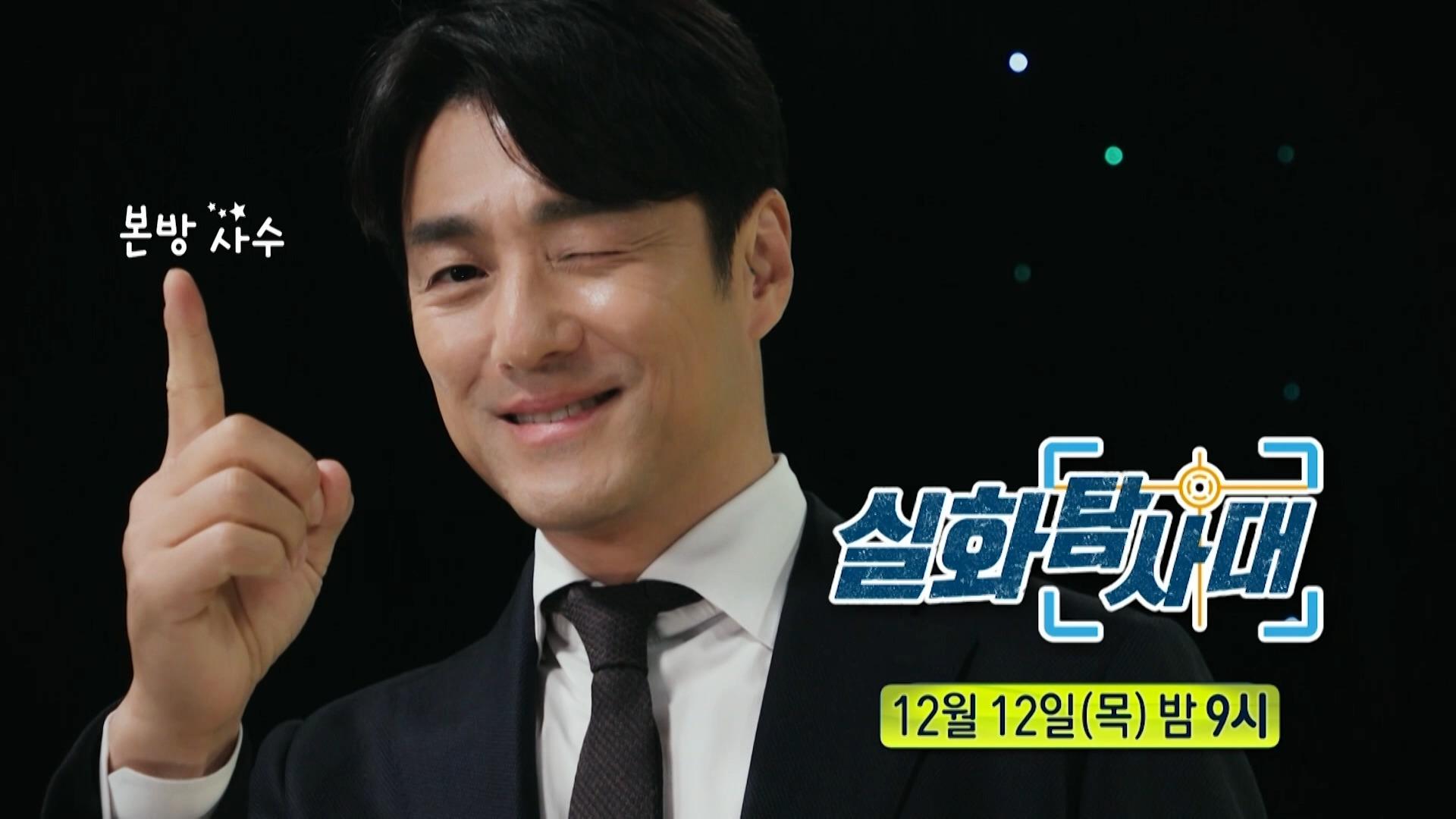 [티저] 실화탐사대에 나타난 준비된 MC 지진희! 12월 12일 오후 9시 본방사수 , MBC 241212 방송 | ZUM TV