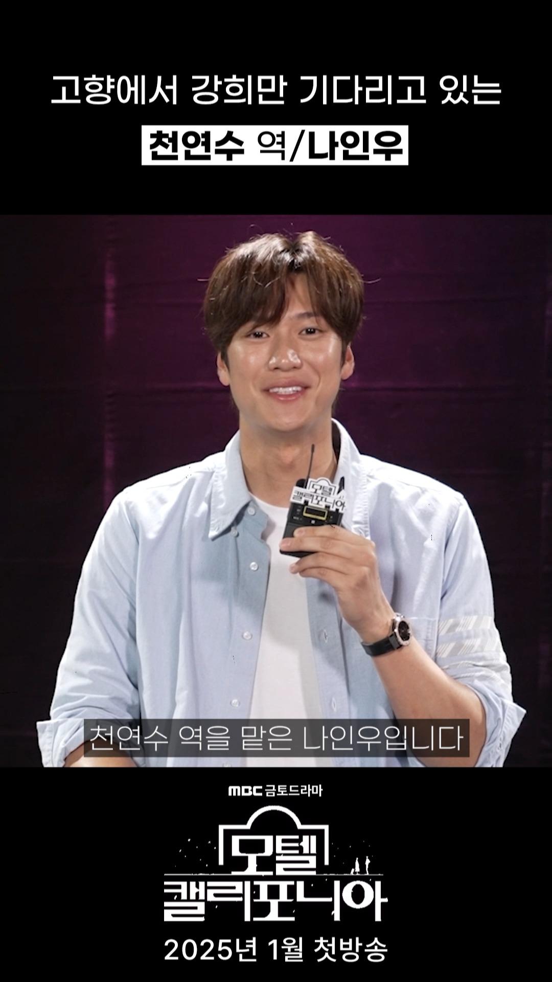 고향에서 강희만 기다리고 있는 천연수 역 나인우, MBC 202501 방송 | ZUM TV