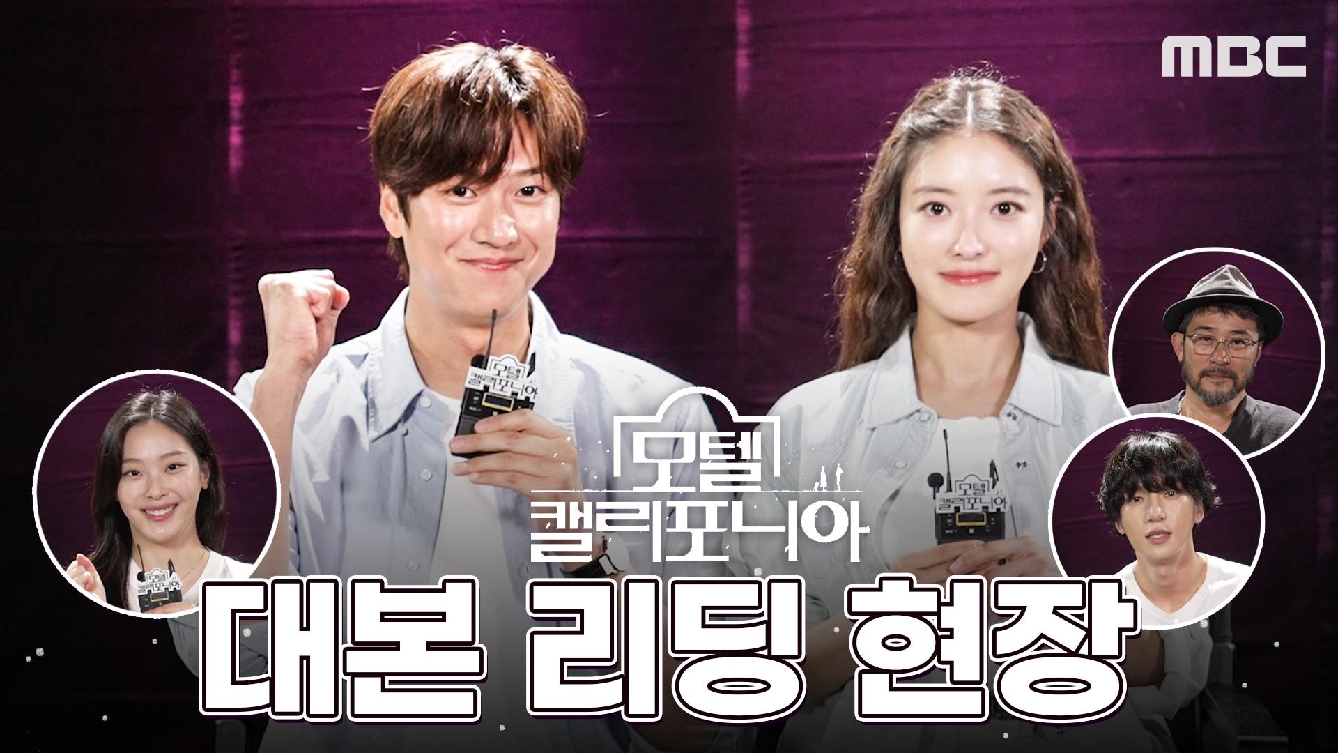 [대본리딩] 이세영X나인우X최민수X김태형X최희진 [모텔 캘리포니아] 대본리딩 현장!, 2025년 1월 첫 방송, MBC 202501 방송 | ZUM TV