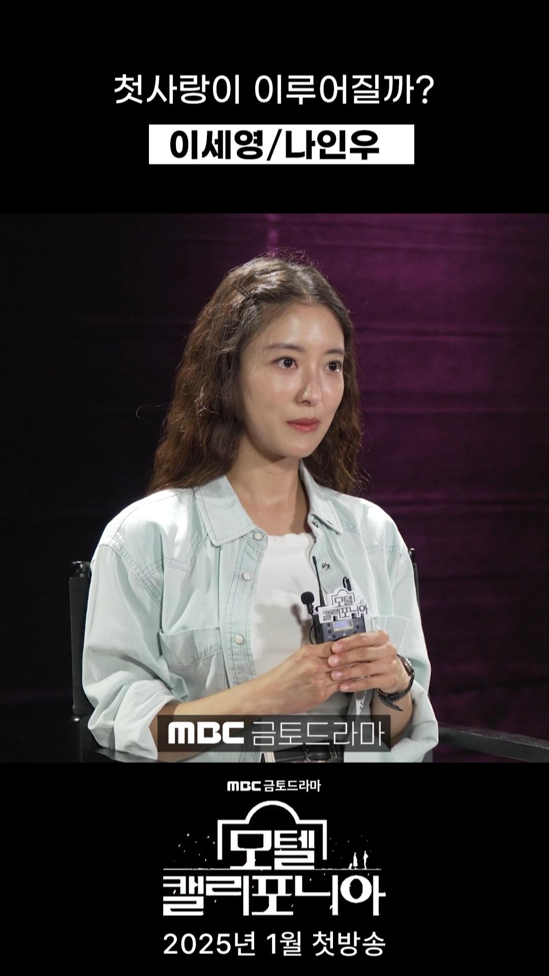 첫사랑이 이루어질까? 이세영/나인우, MBC 202501 방송 | ZUM TV