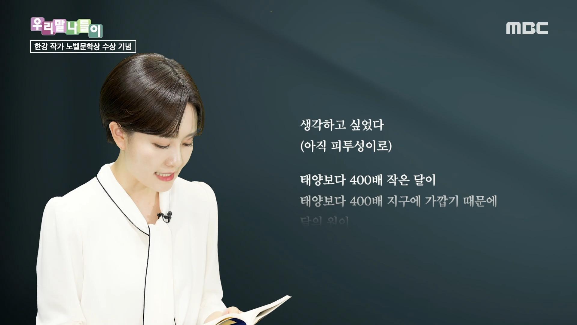 우리말 나들이 - 한강 작가 노벨문학상 수상 기념 ＜개기일식＞, MBC 241211 방송 | ZUM TV