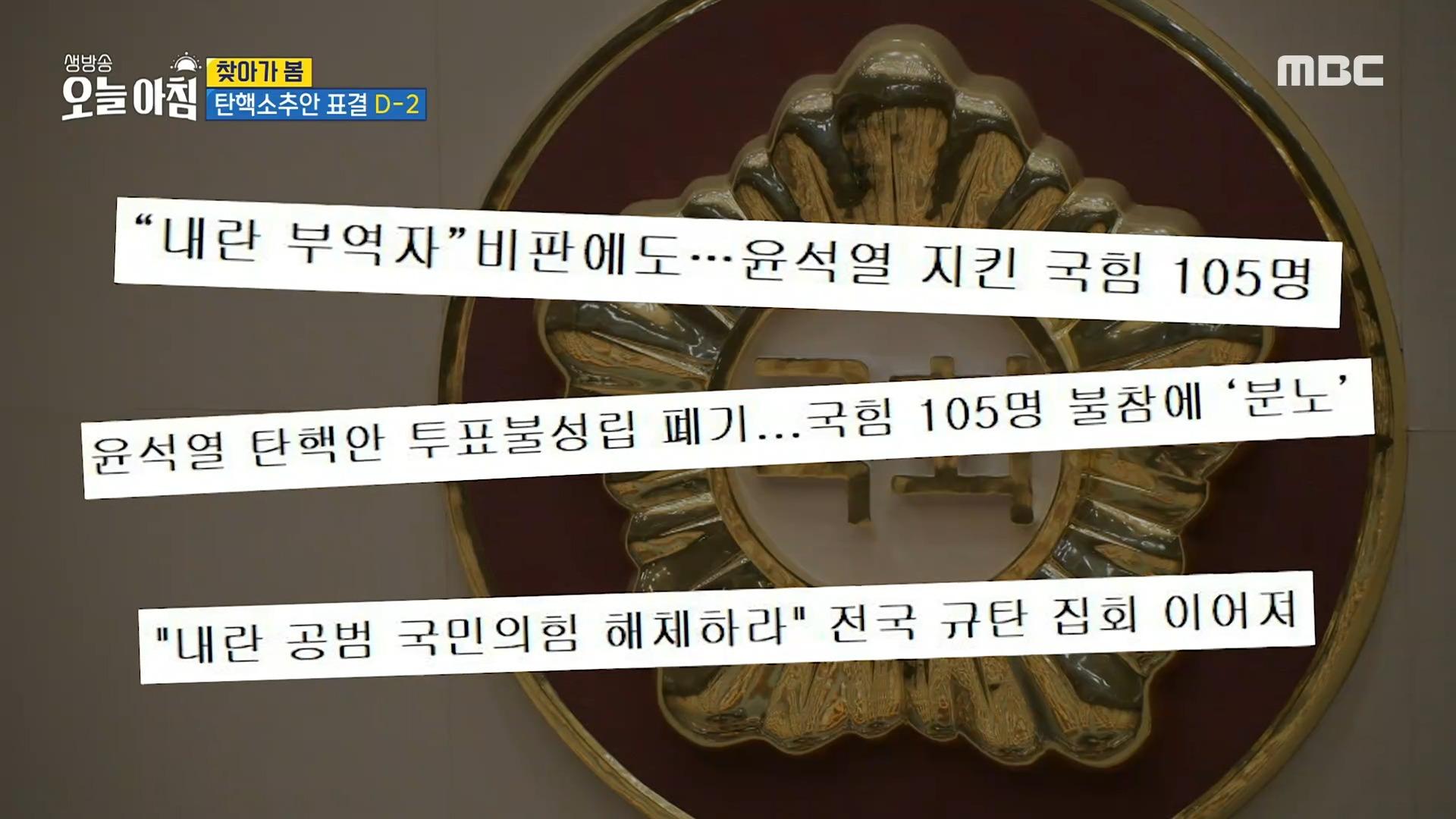 탄핵소추안 표결 D-2, MBC 241212 방송 | ZUM TV