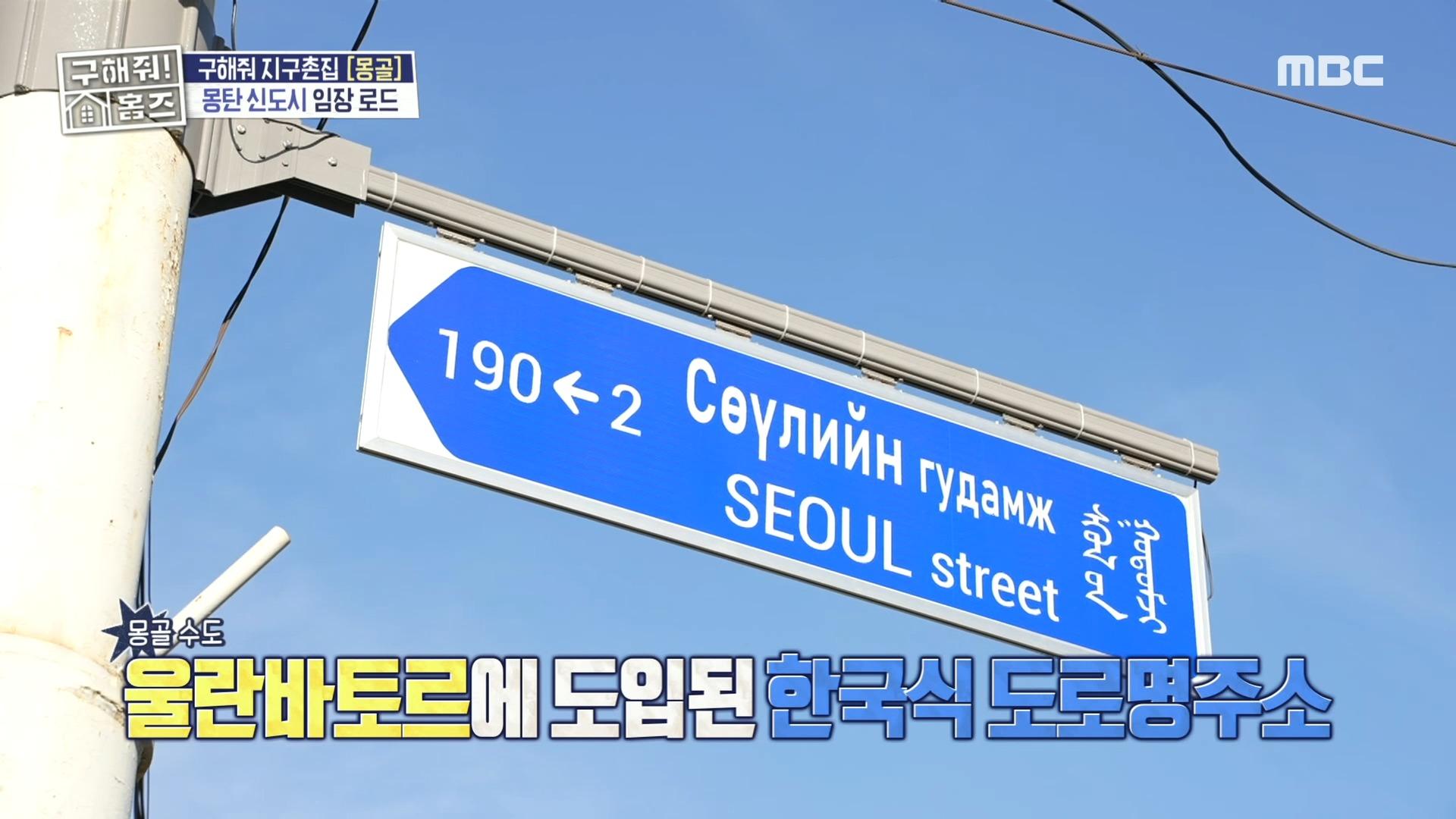김대호가 몽골에서 발견한 한국 전봇대 표지판😮?!!, MBC 241212 방송 | ZUM TV