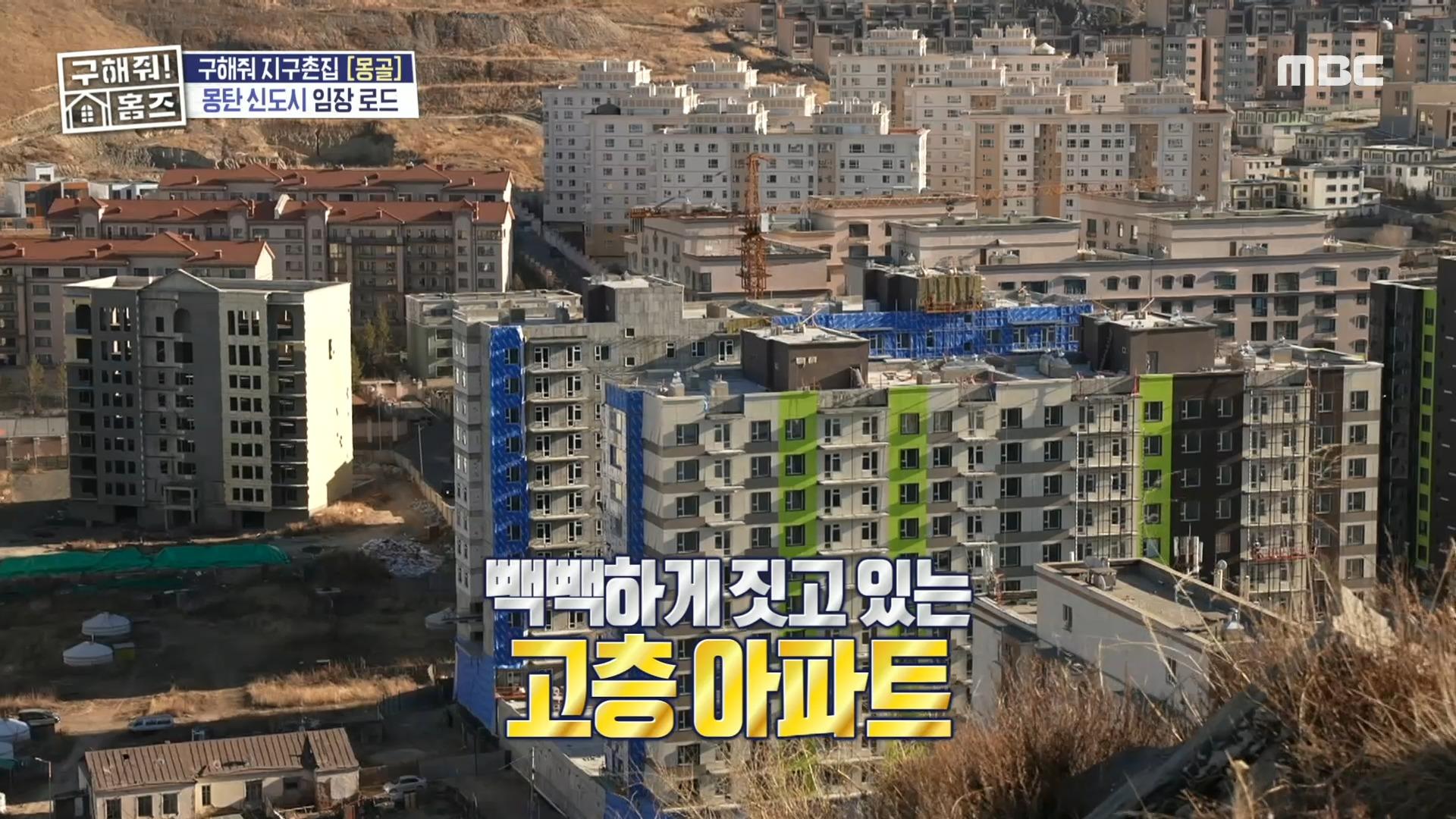 늘 봐오던 몽골과는 다른 현대적 이미지의 아파트 , MBC 241212 방송 | ZUM TV