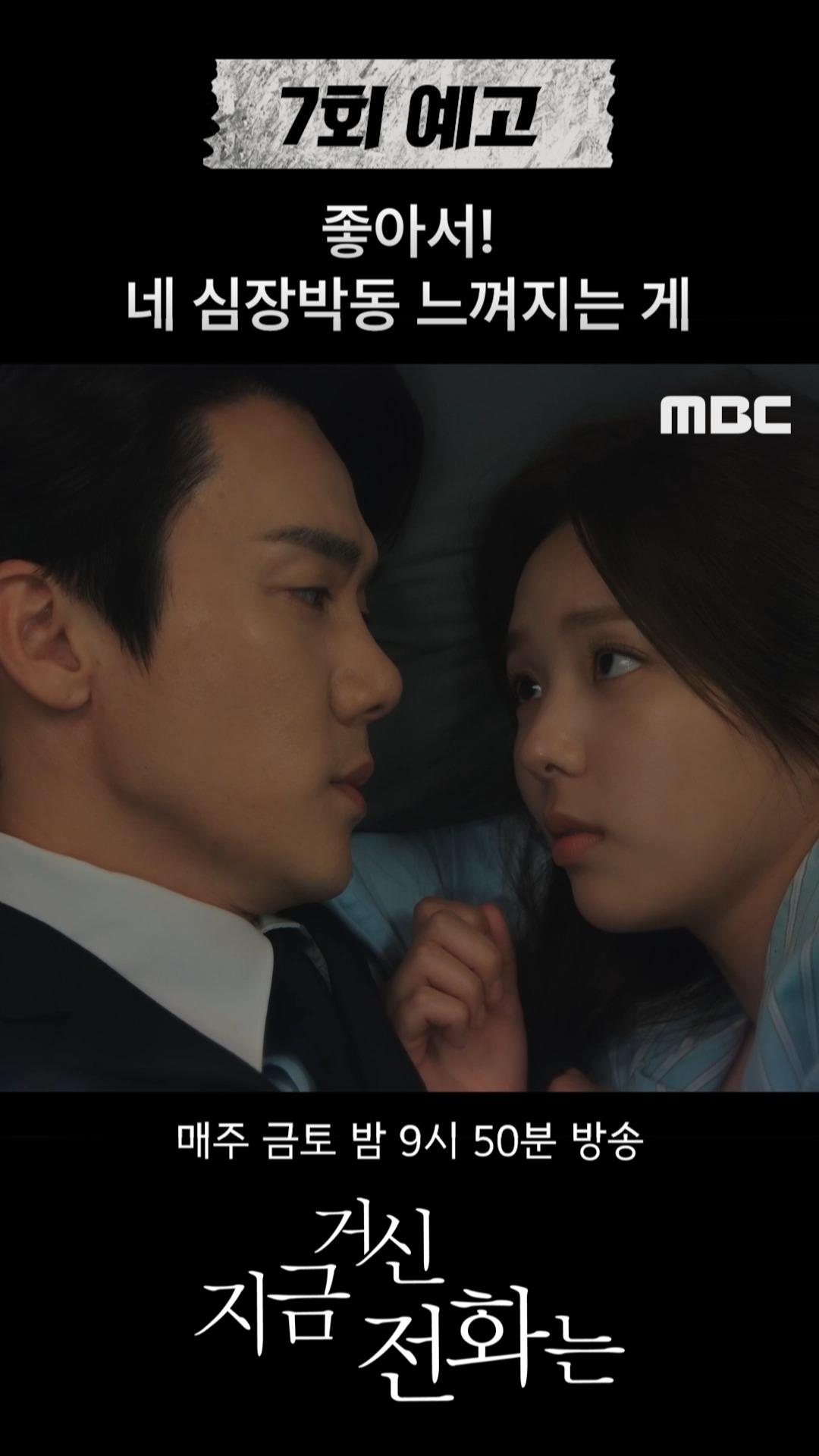 [예고] 유연석 ＂좋아서! 네 심장박동 느껴지는 게＂, MBC 241220 방송 | ZUM TV