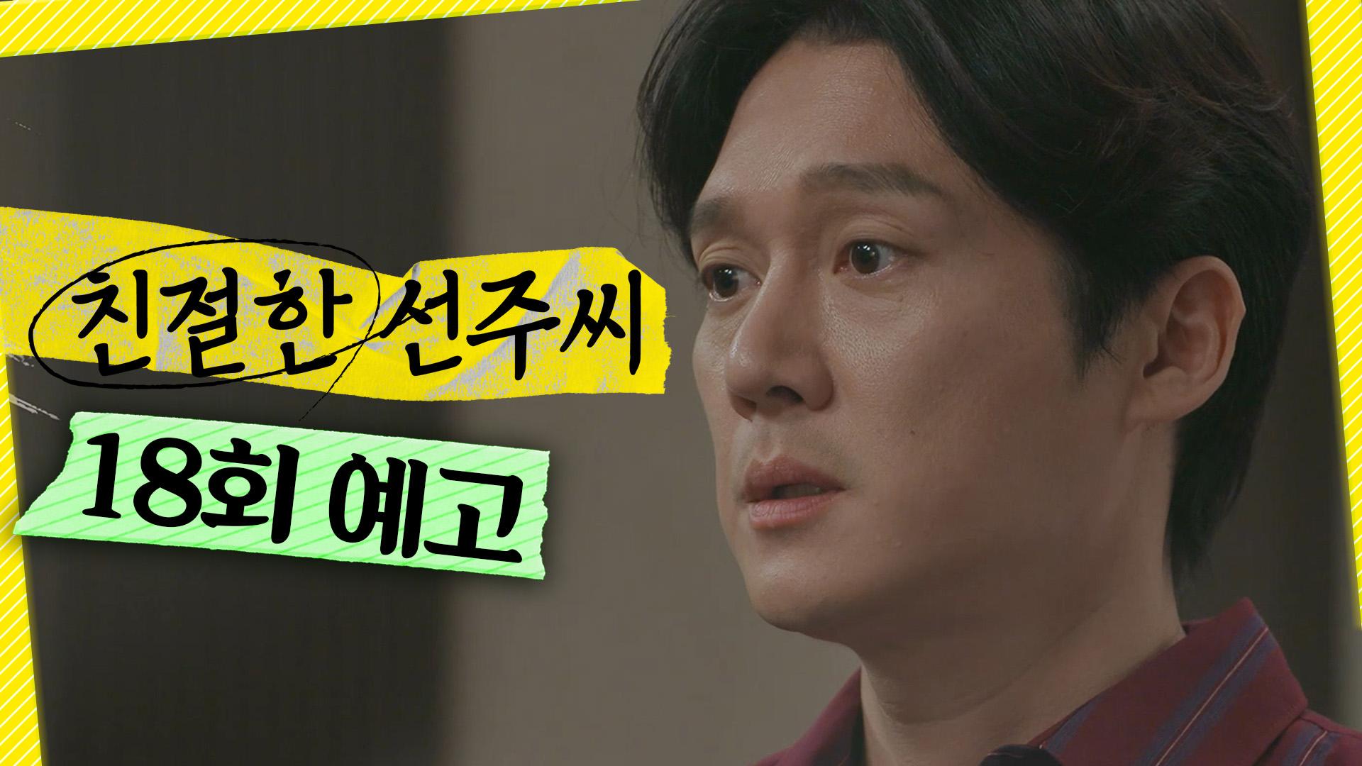 [18회 예고] ＂아버님 눈치는 보니?＂, MBC 241219 방송 | ZUM TV