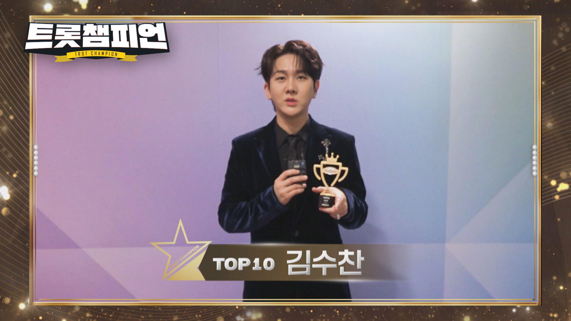 2024 트롯챔피언 어워즈 TOP10 '김수찬' 수상 소감🏆 l 트롯챔피언 l EP.55 | ZUM TV