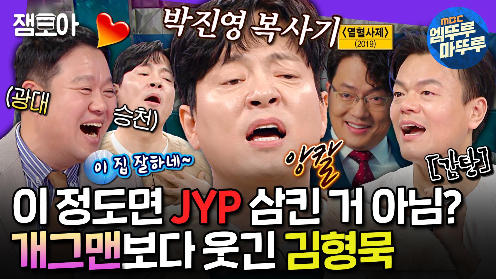 [엠뚜루마뚜루] 열혈사제 그 악역 맞아...? 제와삐가 곧 고소(?)할 것 같은 확신의 JYP상 김형묵ㅣ#김형묵 MBC241218방송 | ZUM TV