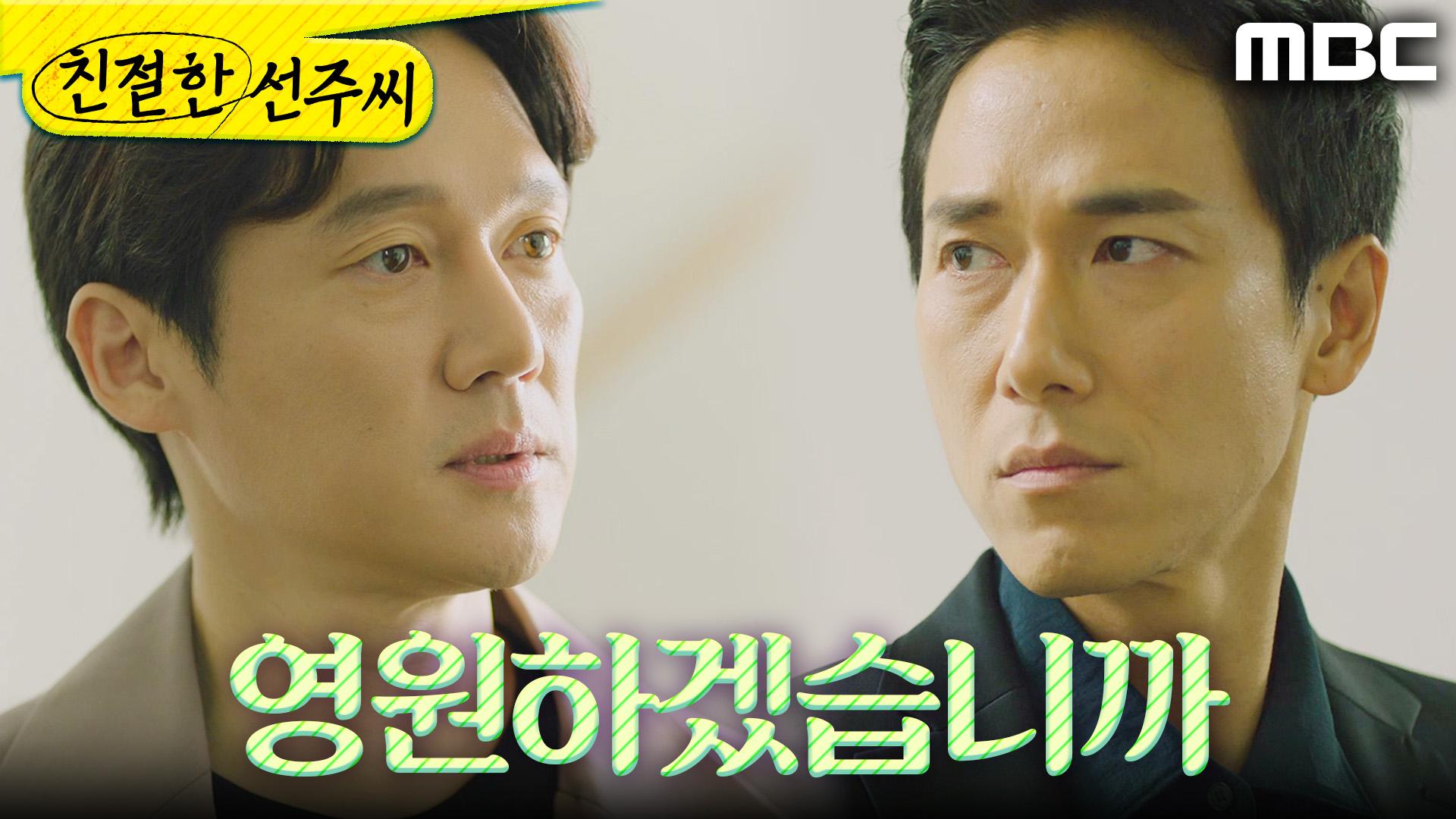 ＂두 사람은 영원하겠습니까＂ 도발하는 정영섭에게 차분한 태도를 유지하는 송창의, MBC 241220 방송 | ZUM TV