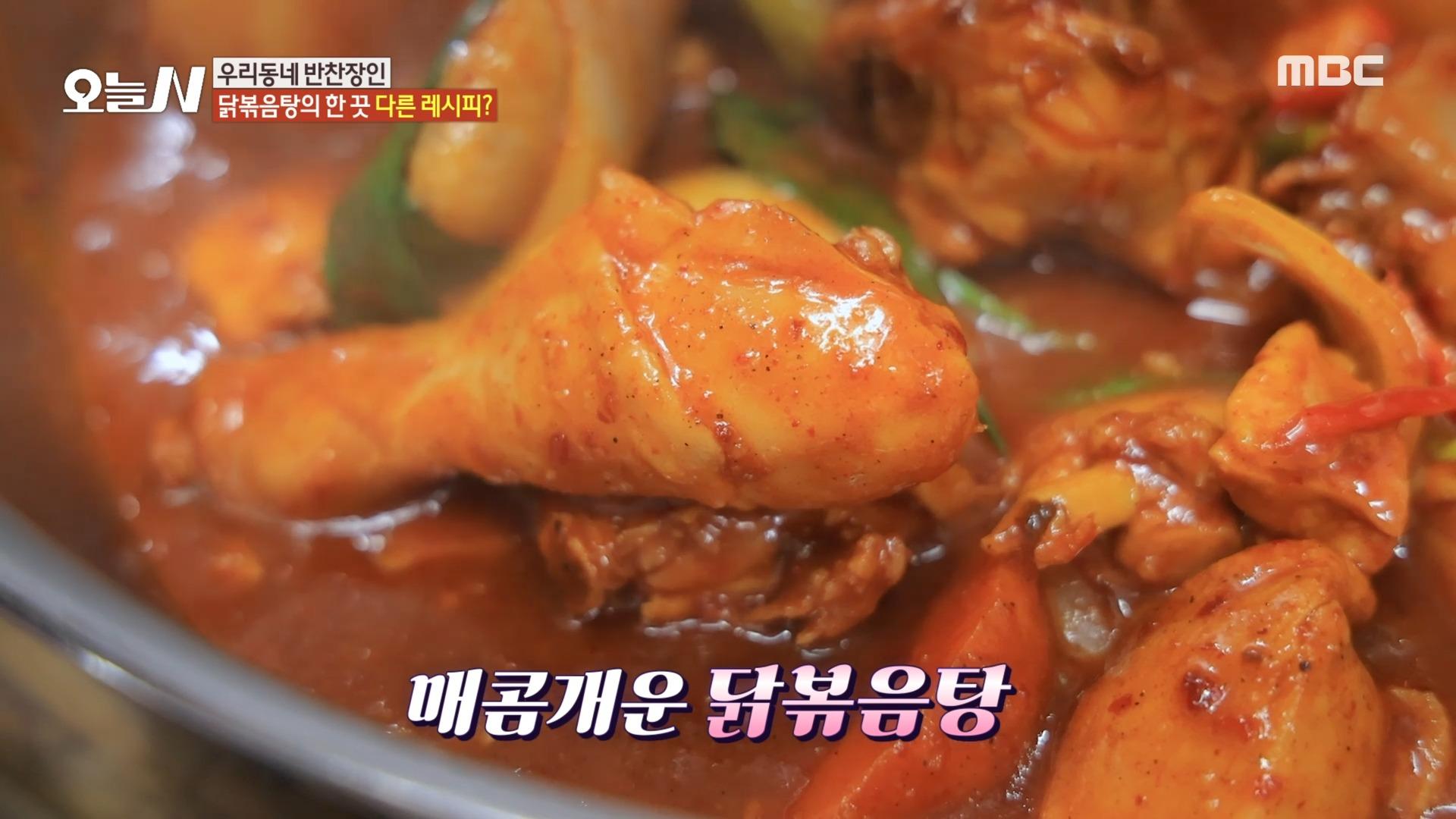 저녁 걱정 덜어주는 인기 1위 반찬 매콤 개운 닭볶음탕🍲, MBC 241220 방송 | ZUM TV