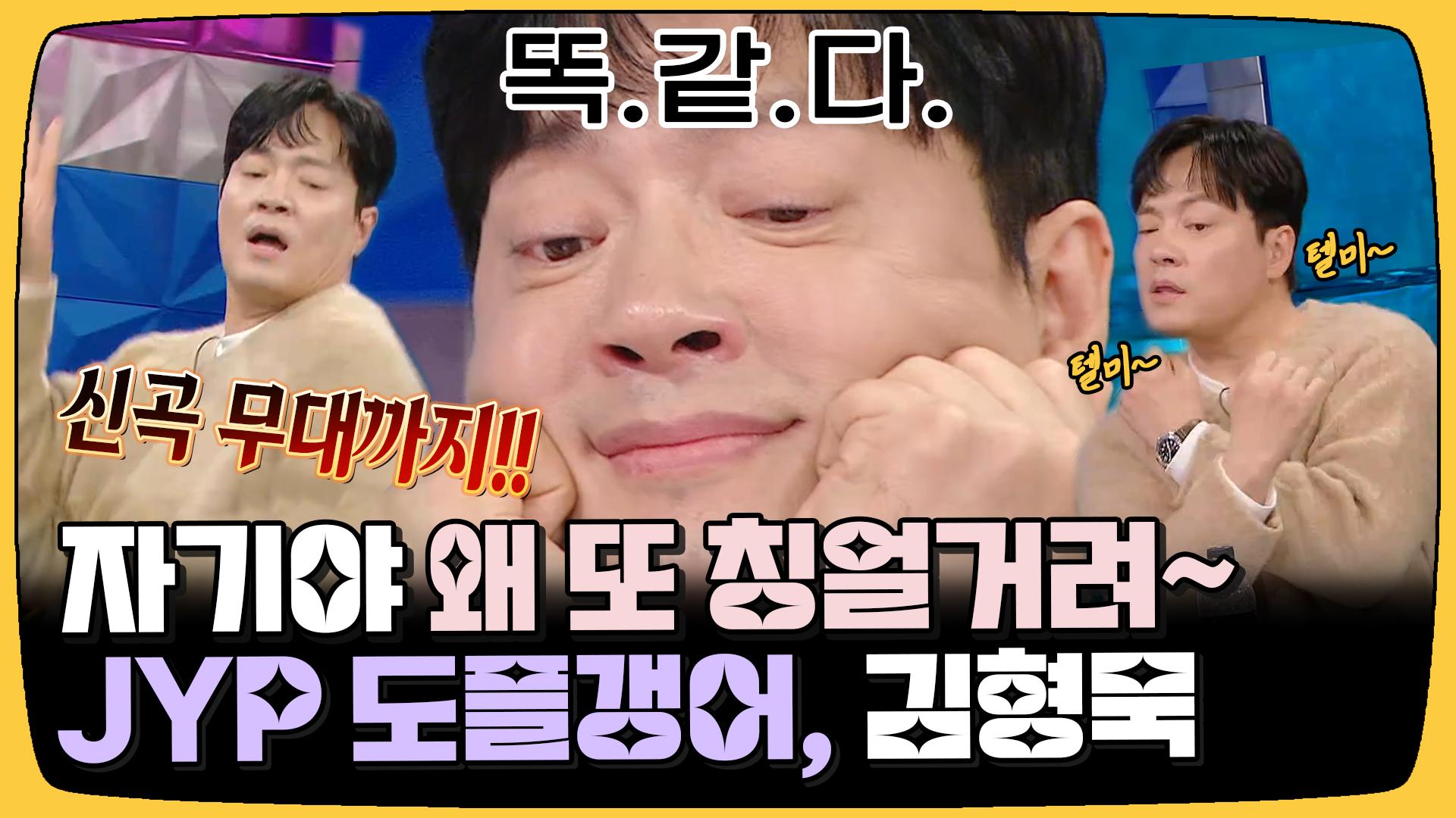 《스페셜》 자기야, 왜 또 칭얼거려~ JYP 도플갱어, 김형묵, MBC 241218 방송 | ZUM TV