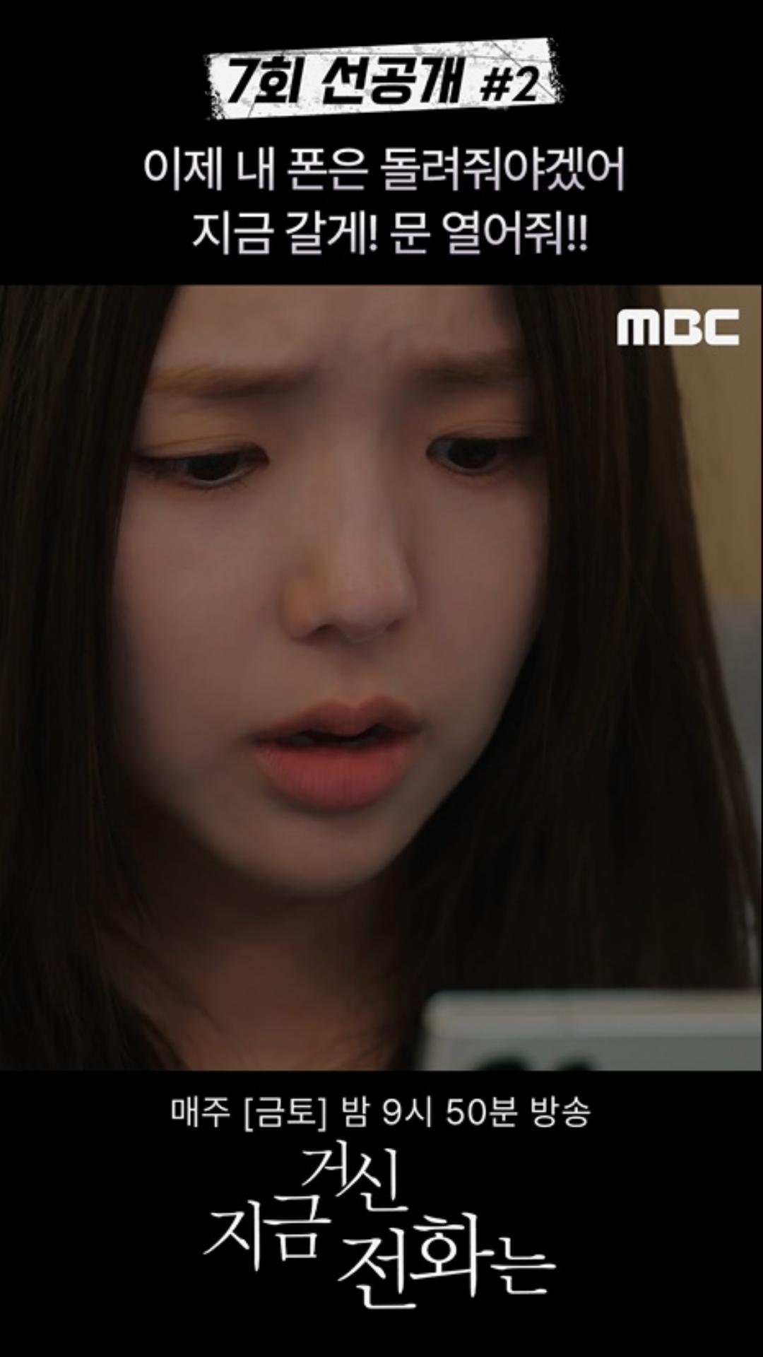 [선공개] 이제 내 폰은 돌려줘야겠어! 지금 갈게!!, MBC 241220 방송 | ZUM TV