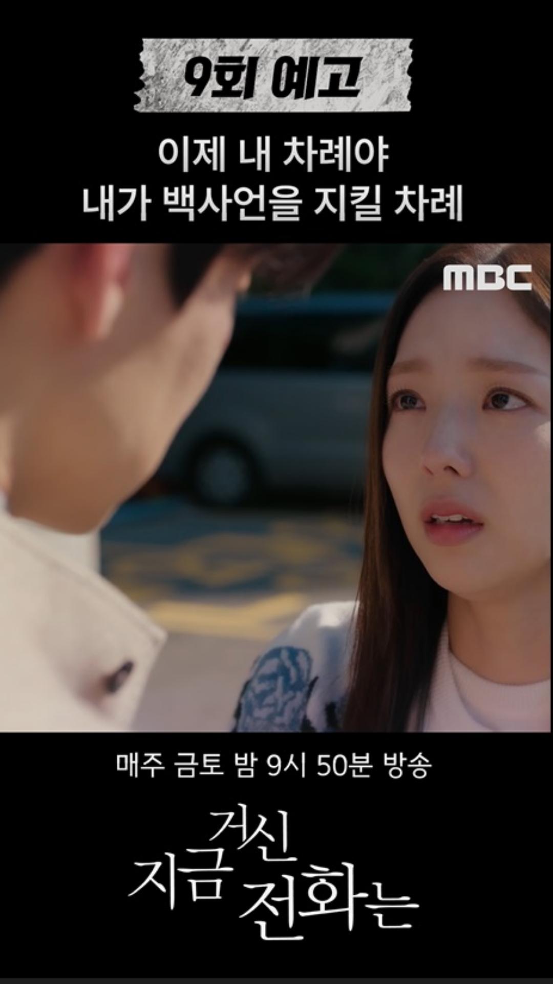 [9회 예고] 채수빈 ＂이제 내 차례야! 내가 백사언을 지킬 차례＂, MBC 241227 방송 | ZUM TV