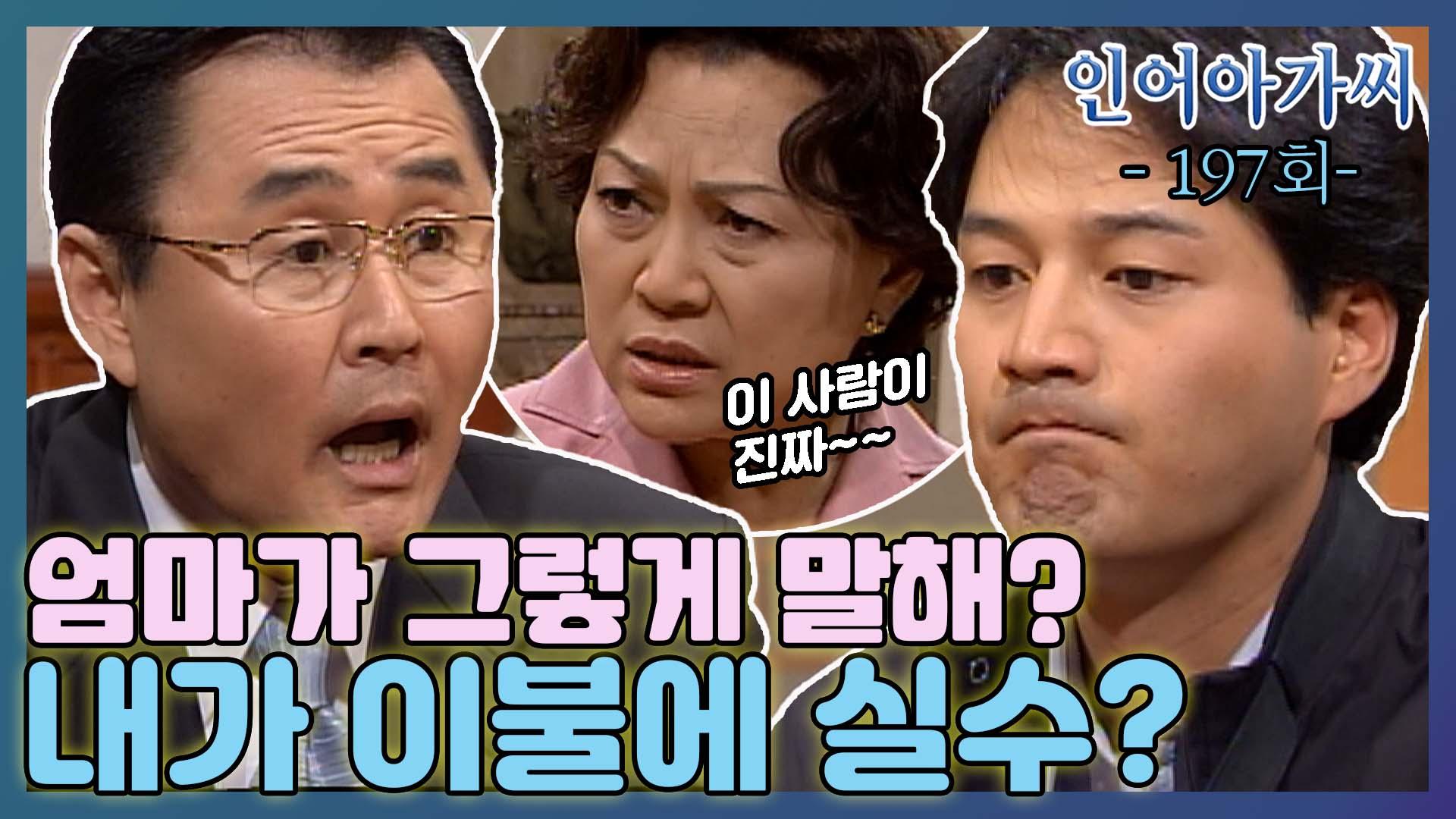 [옛드][인어아가씨 Miss Mermaid] 197회ㅣ주왕 아버지는 자식들이 자신을 치매로 오해하자 '이불 빨래 사건'에 대해 모든 사실을 털어놓는데... MBC030418 ...