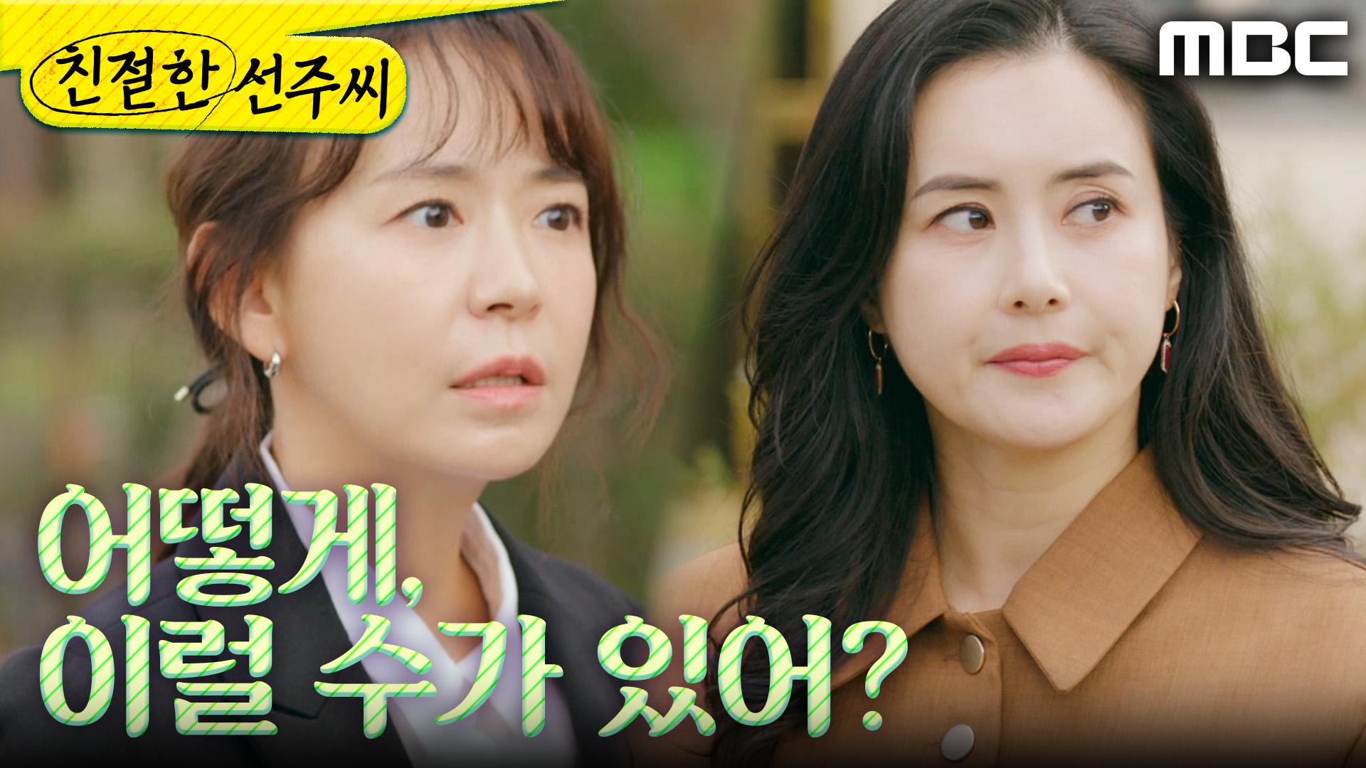 ＂어떻게 이럴 수가 있어?＂ 정영섭의 외도 상대가 최정윤이라는 걸 알고 분노하는 심이영, MBC 241226 방송 | ZUM TV