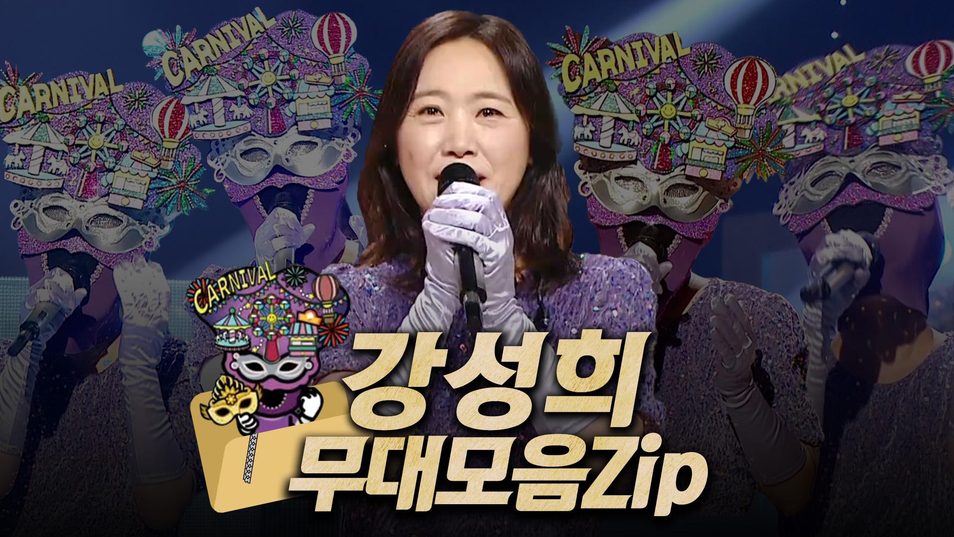 《클린버전》 233~235대 가왕 👧 '화려하고 아름다운 축제의 막을 올립니다! Welcome to my~ 카니발' 강성희 #무대모음.zip, MBC 241222 방송 ...