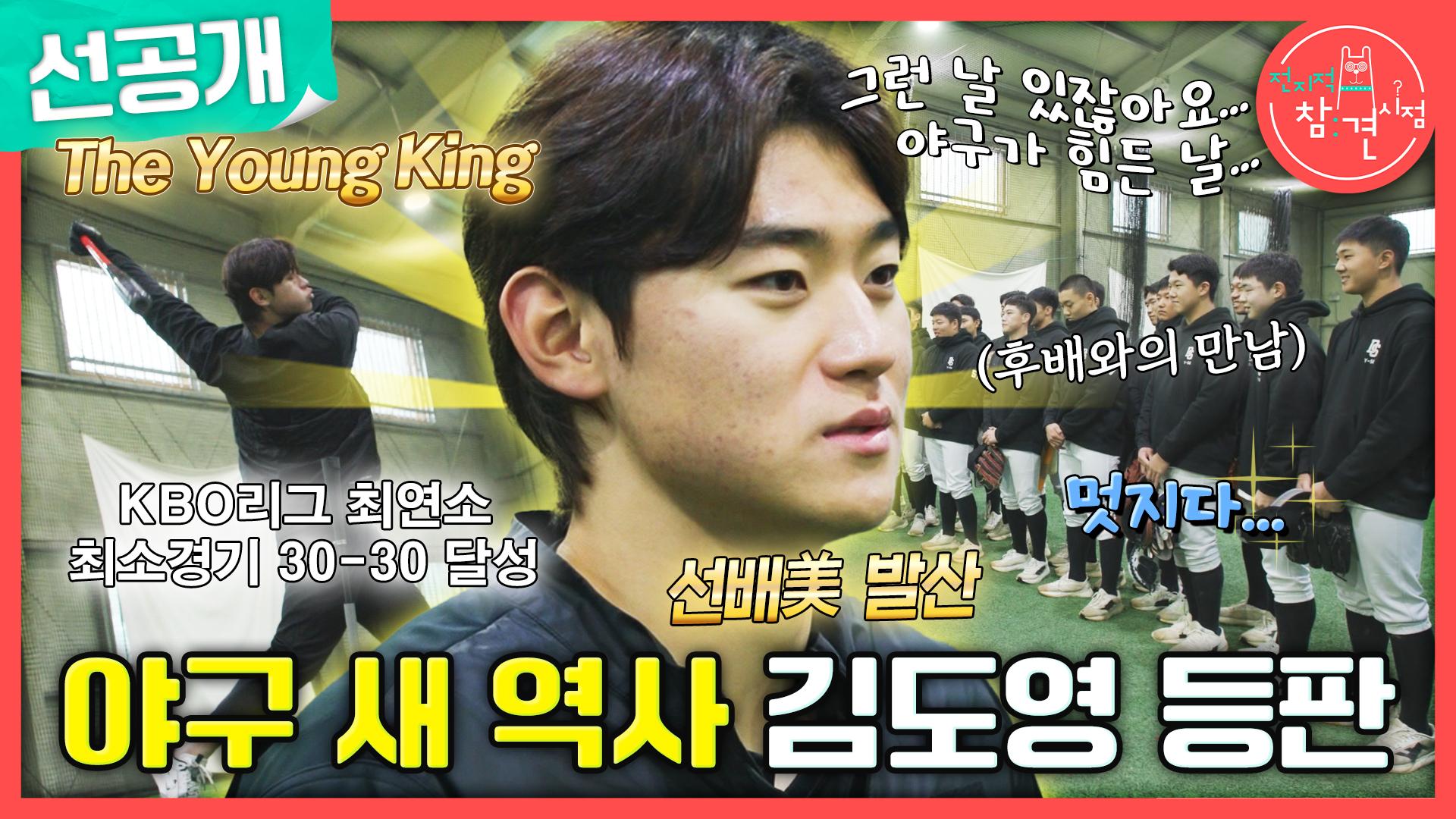 [선공개] 2024 프로야구 MVP 김도영 선수의 모교 방문⚾ 야구부 후배들에게 인기 폭발?!🔥, MBC 241228 방송 | ZUM TV