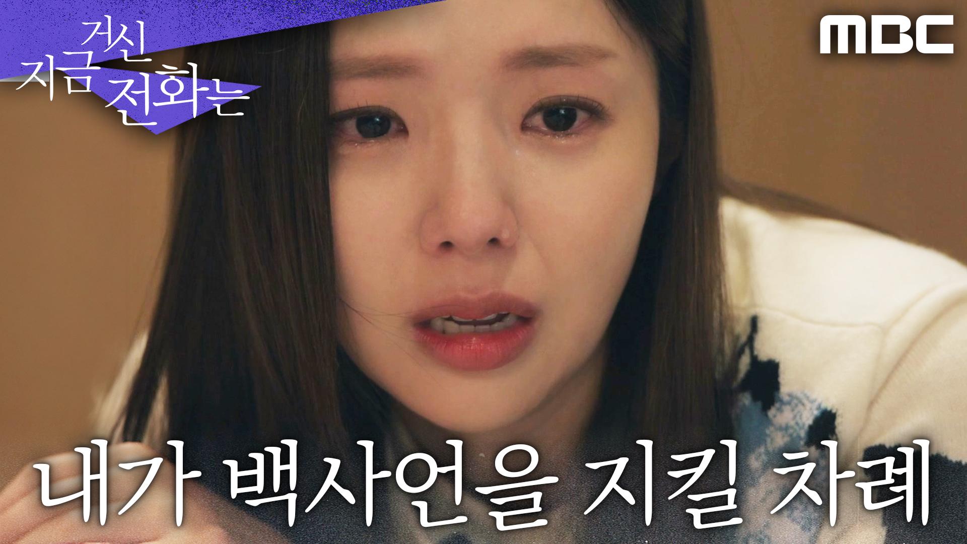 ＂내가 백사언을 지킬 차례＂ 쓰러진 유연석 옆에서 눈물을 흘리는 채수빈, MBC 241227 방송 | ZUM TV