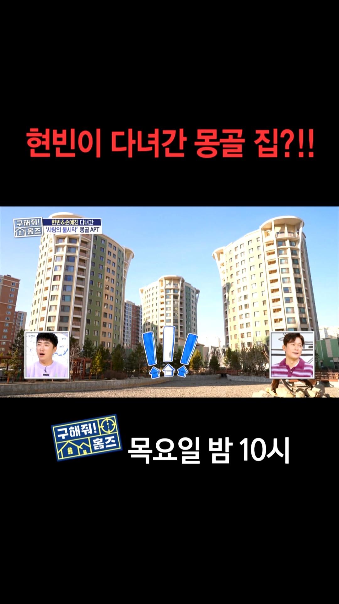 [홈즈후공개] 현빈이 다녀간 몽골 집?!!, MBC 241212 방송 | ZUM TV