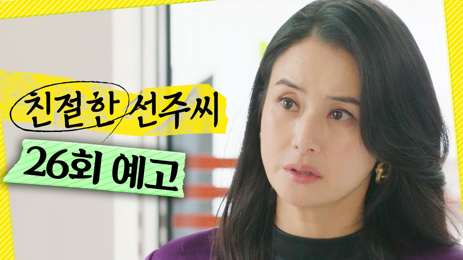 [26회 예고] ＂선주랑 둘이 저녁이라도 먹기로 했어?＂, MBC 250101 방송 | ZUM TV