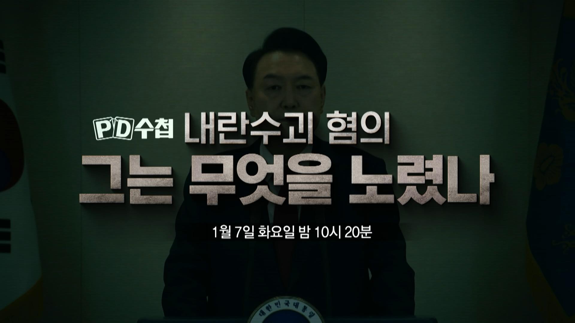 [1447회 예고] 내란수괴 혐의 그는 무엇을 노렸나 - PD수첩, MBC 250107 방송 | ZUM TV