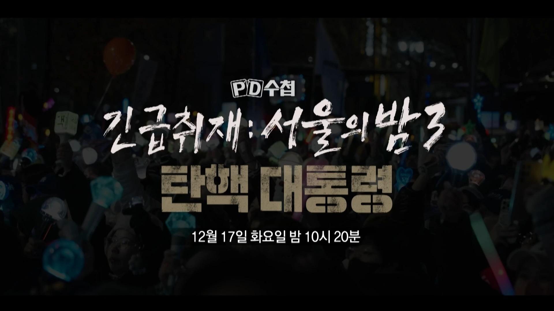 [1446회 예고] 긴급취재 : 서울의 밤3 탄핵 대통령 - PD수첩, MBC 241217 방송 | ZUM TV