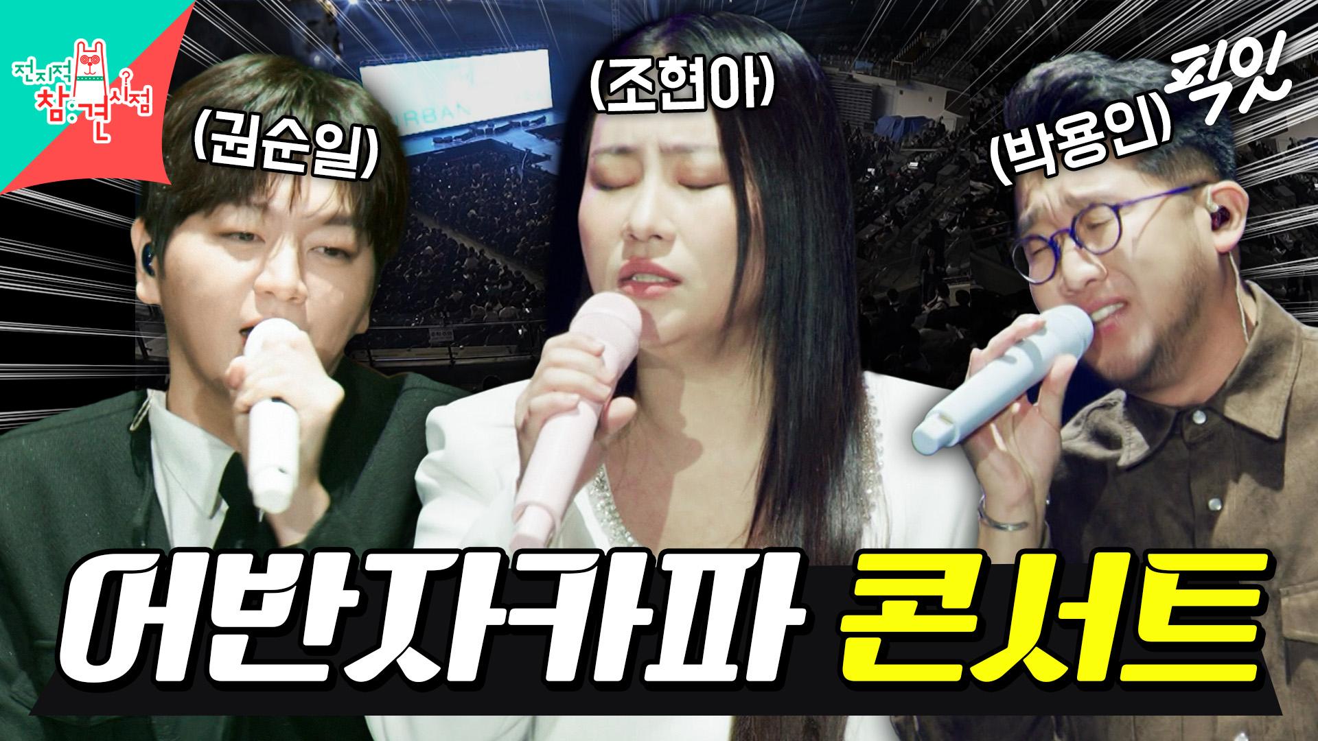 [픽잇] 명곡 제조기 어반자카파의 15주년 기념 콘서트.mp4 MBC250104방송 | ZUM TV