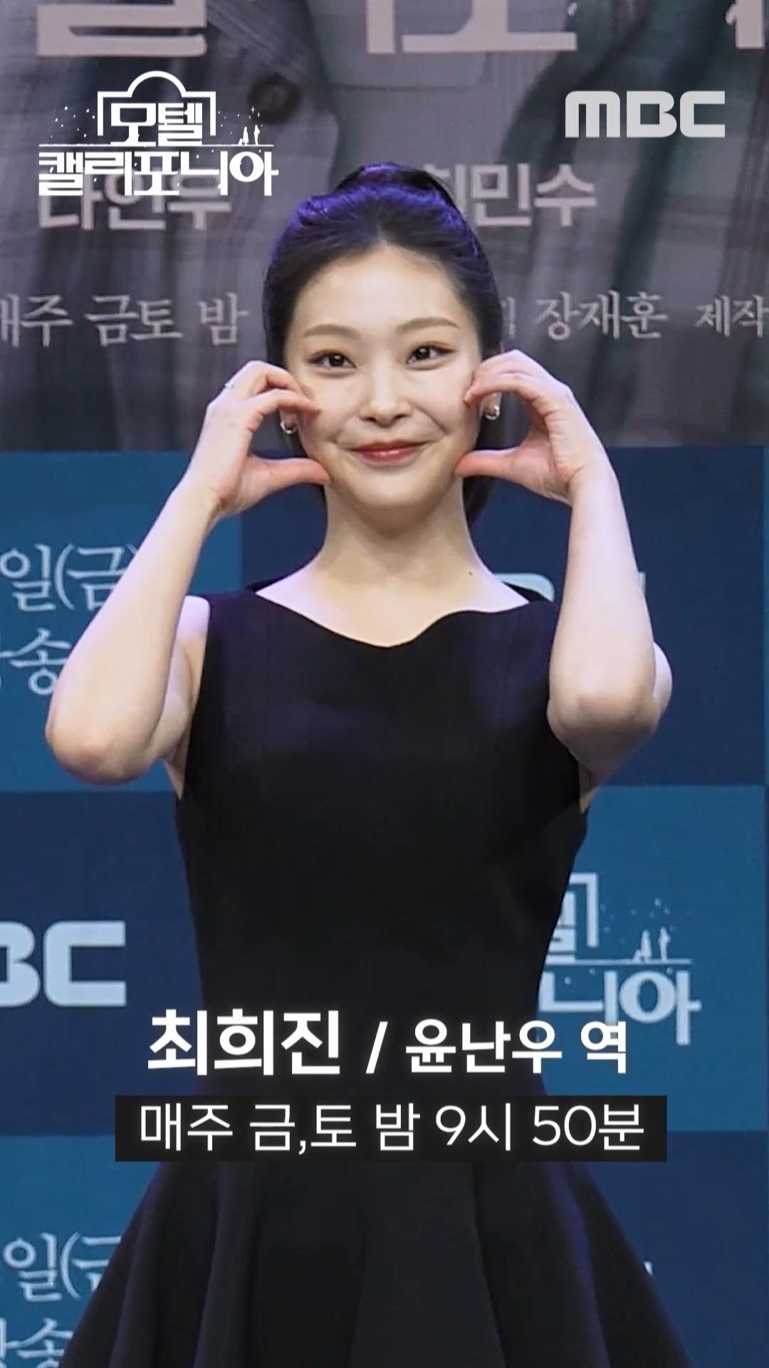 《제작발표회》 최희진 ＜모텔 캘리포니아＞ 포토 타임, MBC 250110 방송 | ZUM TV