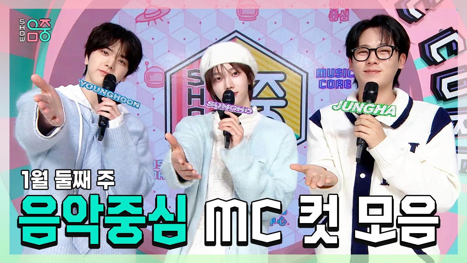 《스페셜》 영훈 X 성호(BOYNEXTDOOR) X 이정하, 1월 둘째 주 음악중심 MC 컷 모음!, MBC 250111 방송 | ZUM TV