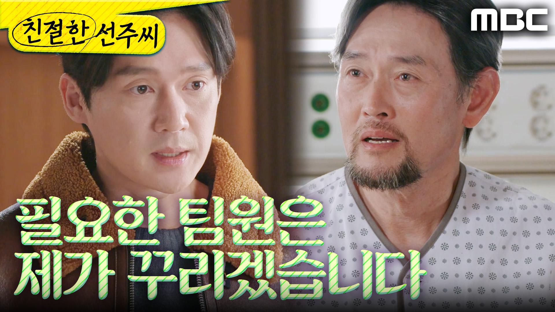 ＂필요한 팀원은 제가 꾸리겠습니다＂ 회사에 돌아오기로 마음먹은 송창의, MBC 250117 방송 | ZUM TV