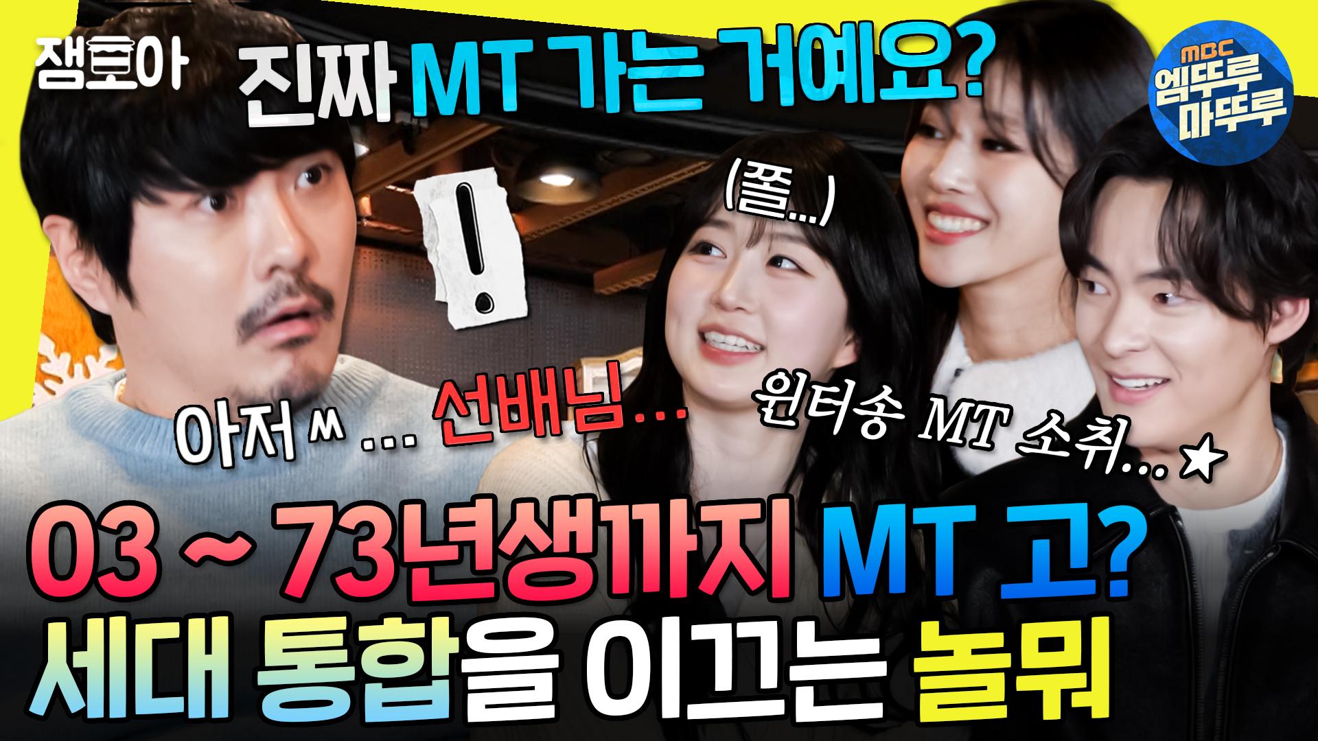 [엠뚜루마뚜루] 세대 차이도 이겨낸 하모니🎤 ＜Butterfly＞로 하나 되는 윈터송 메이트들☃️ | #송건희 #KCM #승헌쓰 #해원 MBC250118방송 | ZUM TV